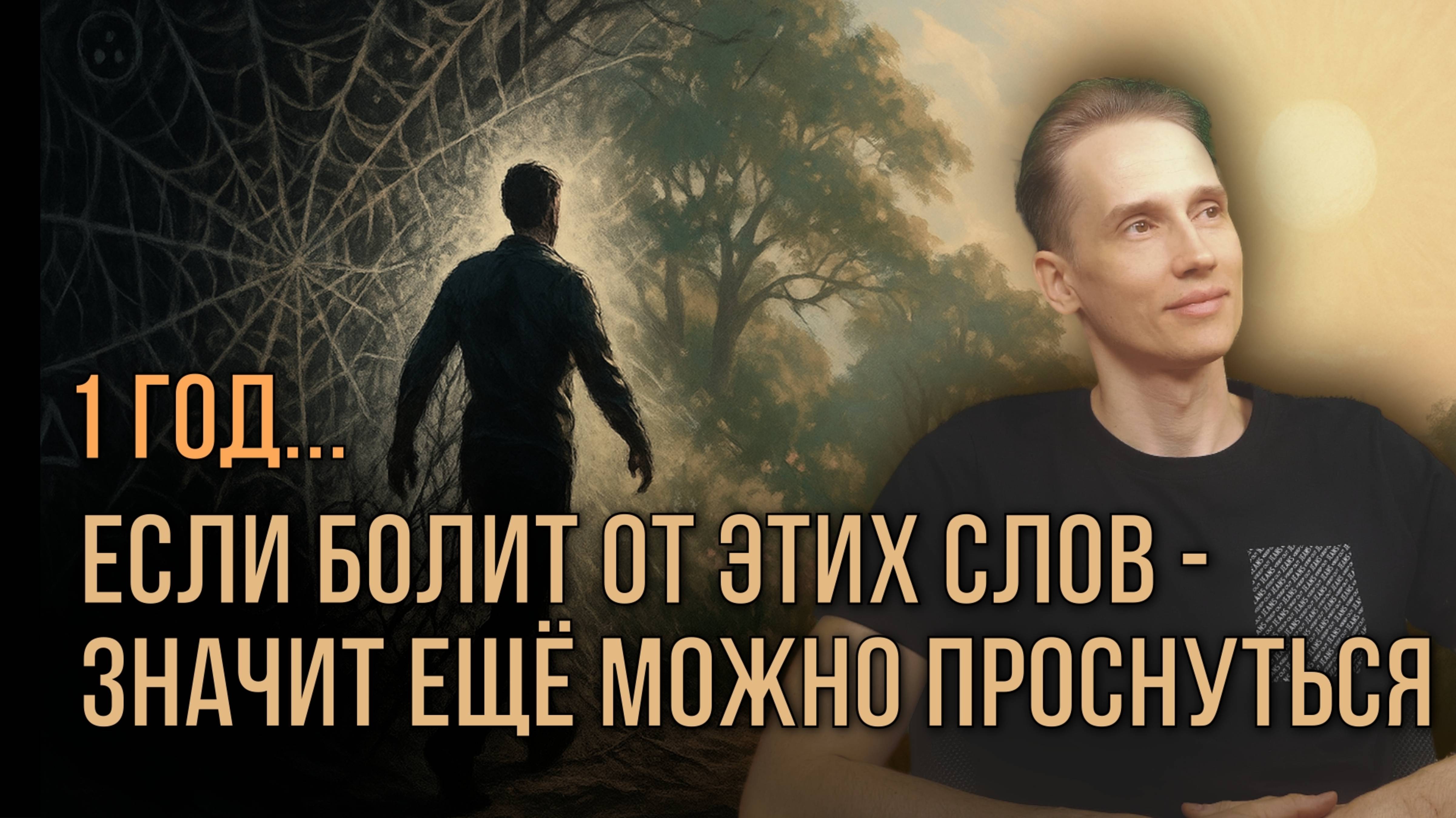 Можно ли выйти из эзотерики и начать жить осознанно? Алексей Кобелев год спустя...