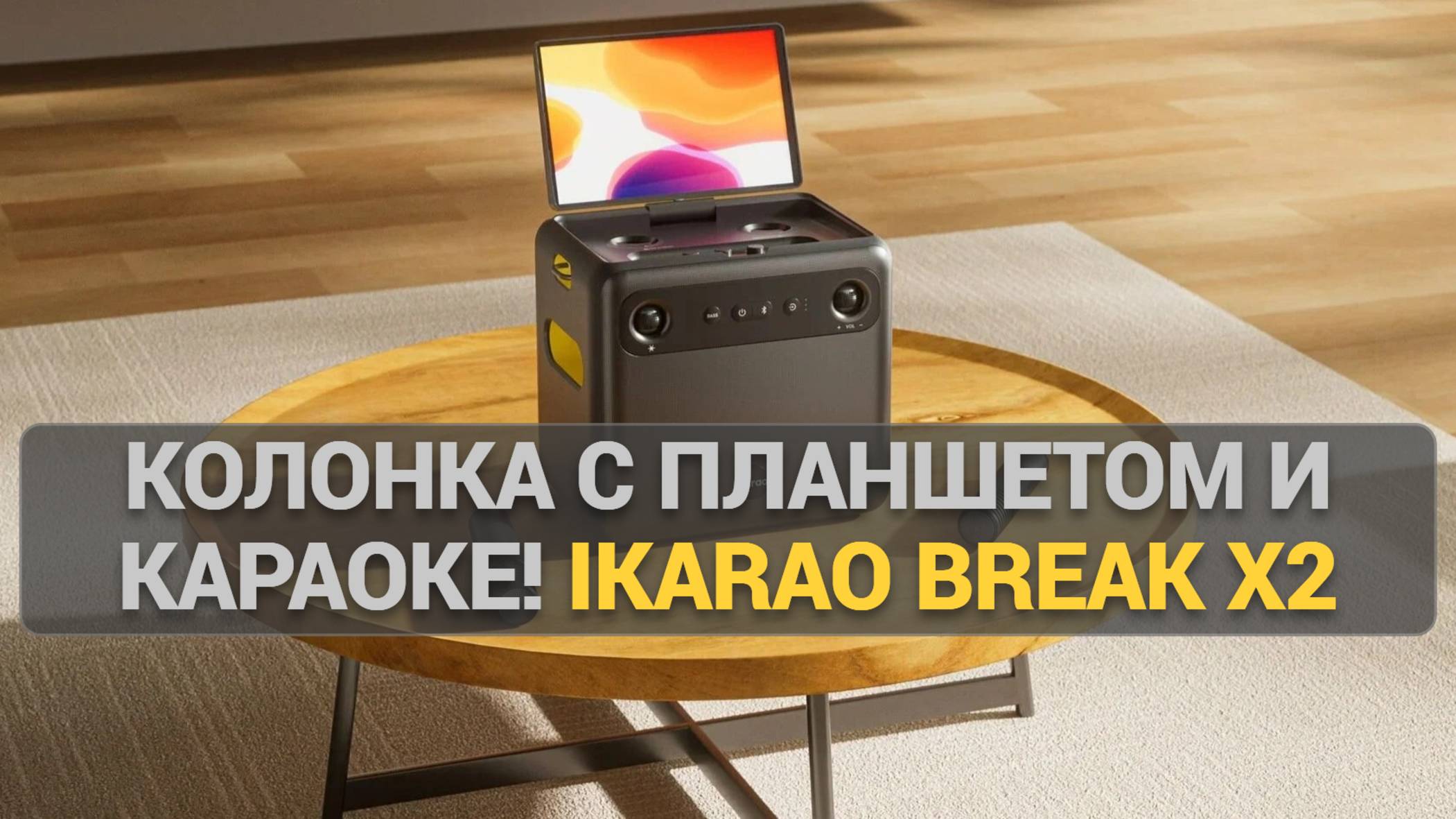 КОЛОНКА С ПЛАНШЕТОМ И КАРАОКЕ! 🎤📱 IKARAO BREAK X2 — УЗНАЙТЕ ВСЕ ПОДРОБНОСТИ!