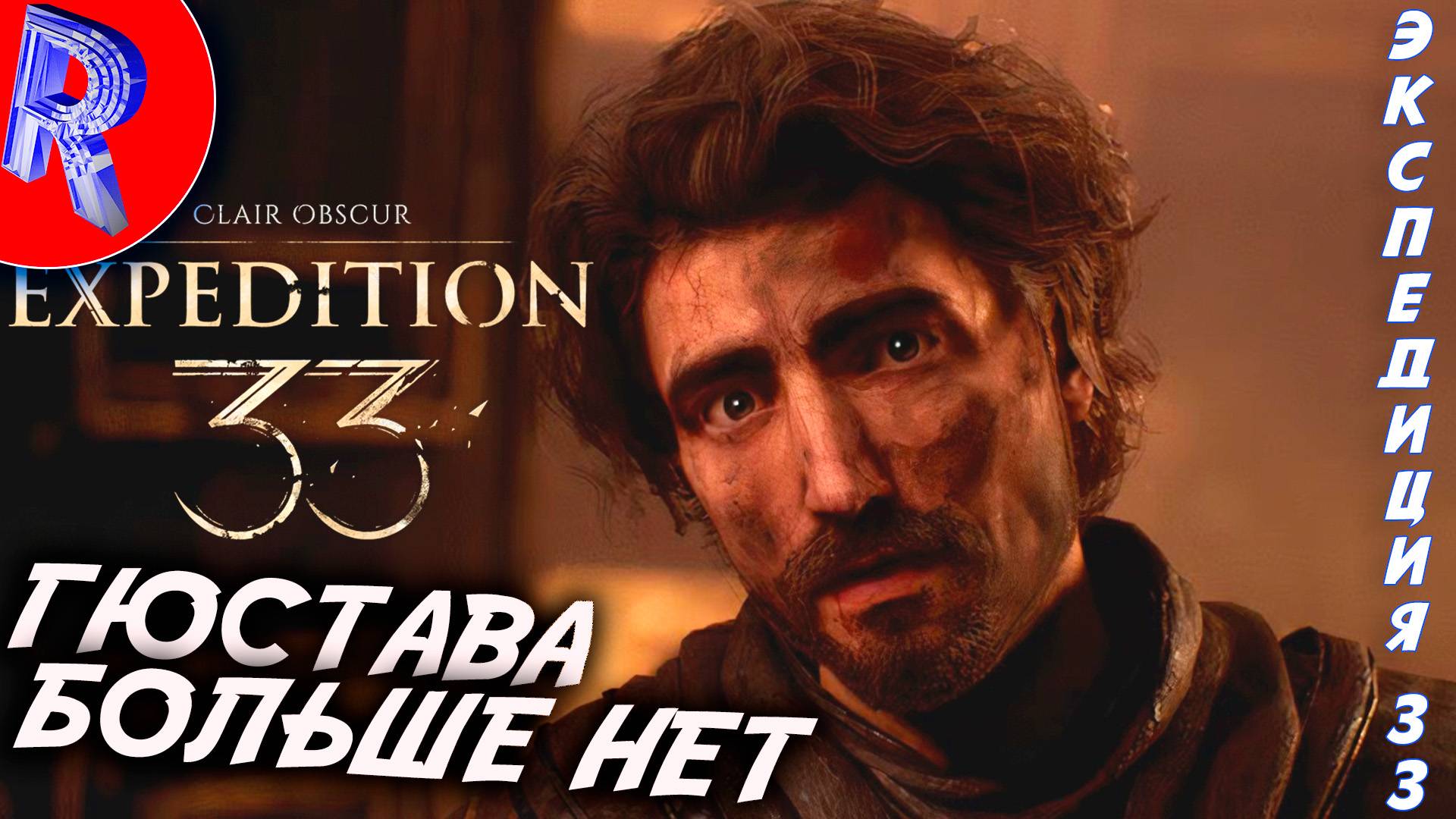 🔥🎮НОВЫЙ ГЕРОЙ ВМЕСТО ГЮСТАВА🕹️ ▶ Clair Obscur: Expedition 33 ЧАСТЬ ♦ 5