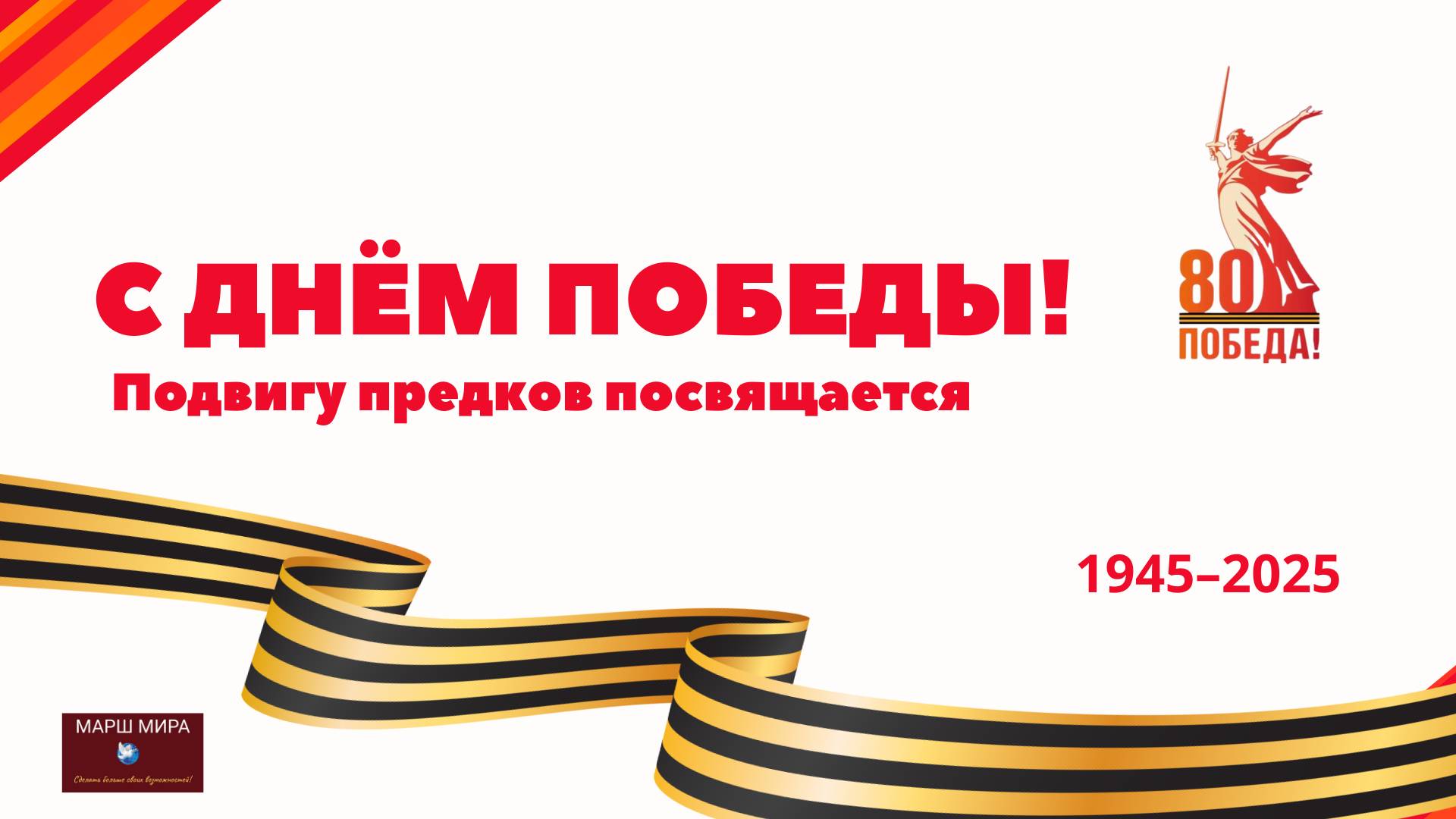 Подвигу предков посвящется. Марш Мира