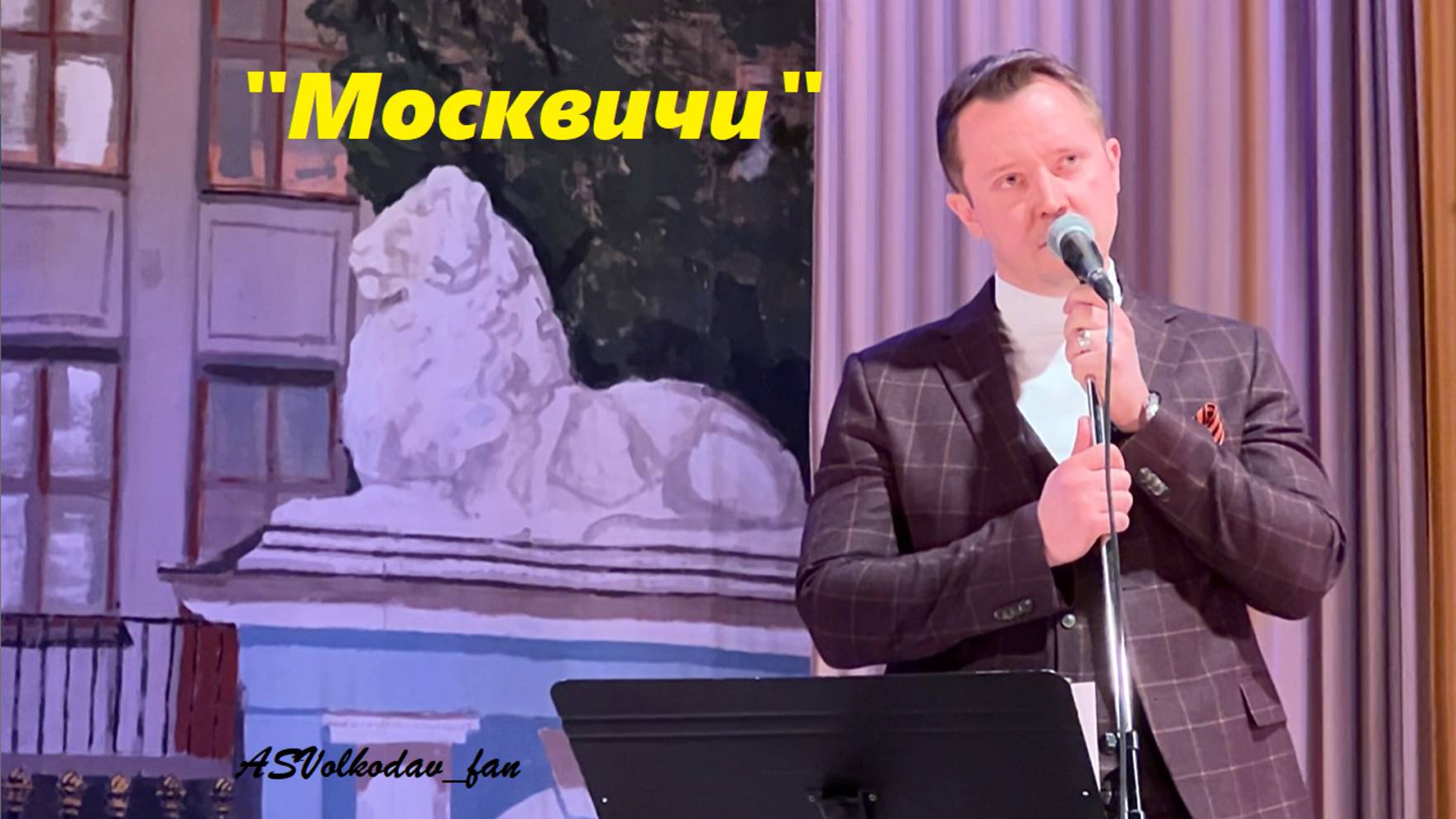 "Серёжка с Малой Бронной"("Москвичи")  исп.Александр Волкодав #александрволкодав 8/05/25 #домученых