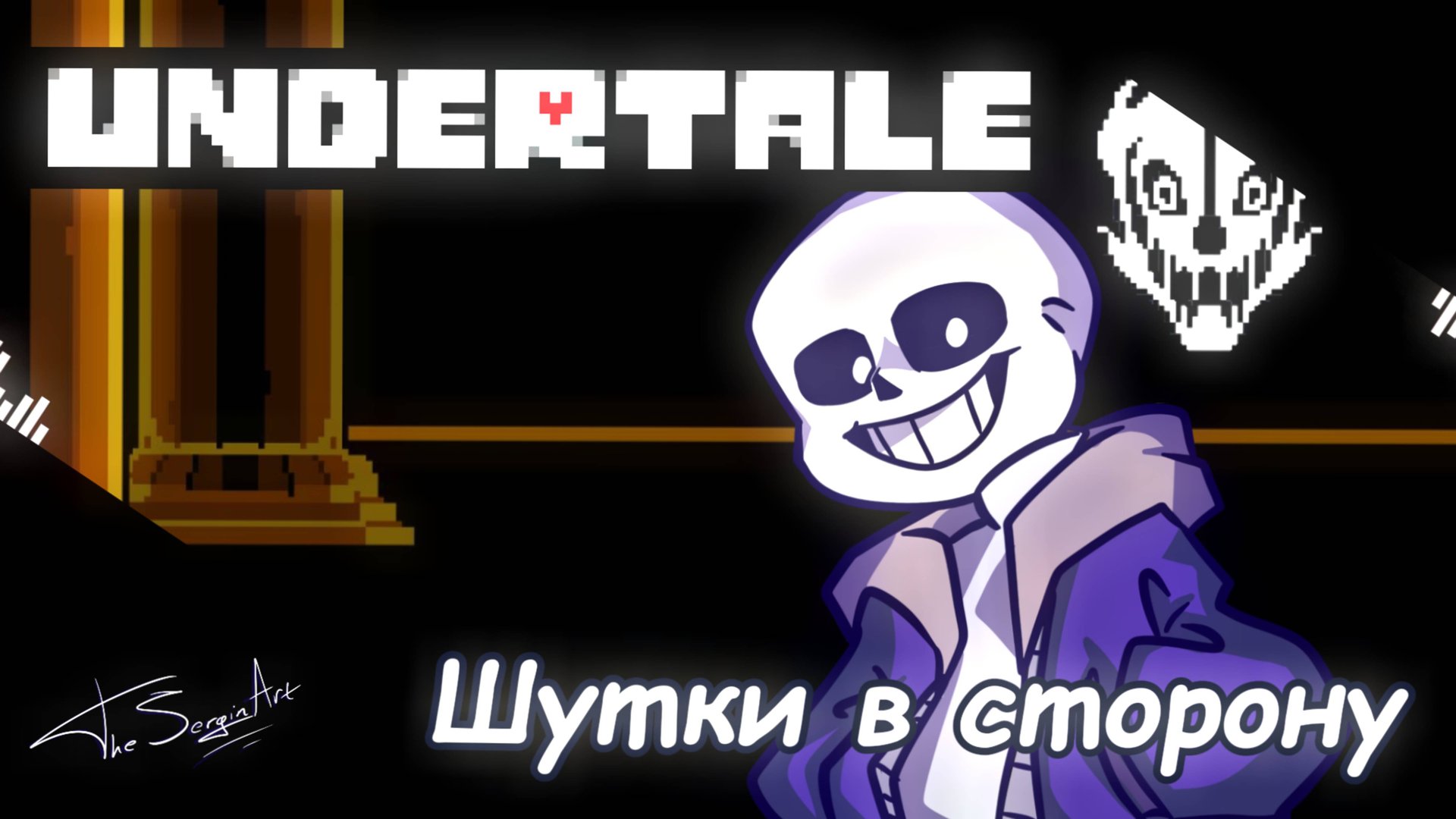 ШУТКИ В СТОРОНУ  ➤ UNDERTALE  ➤ САНС  ➤ SANS