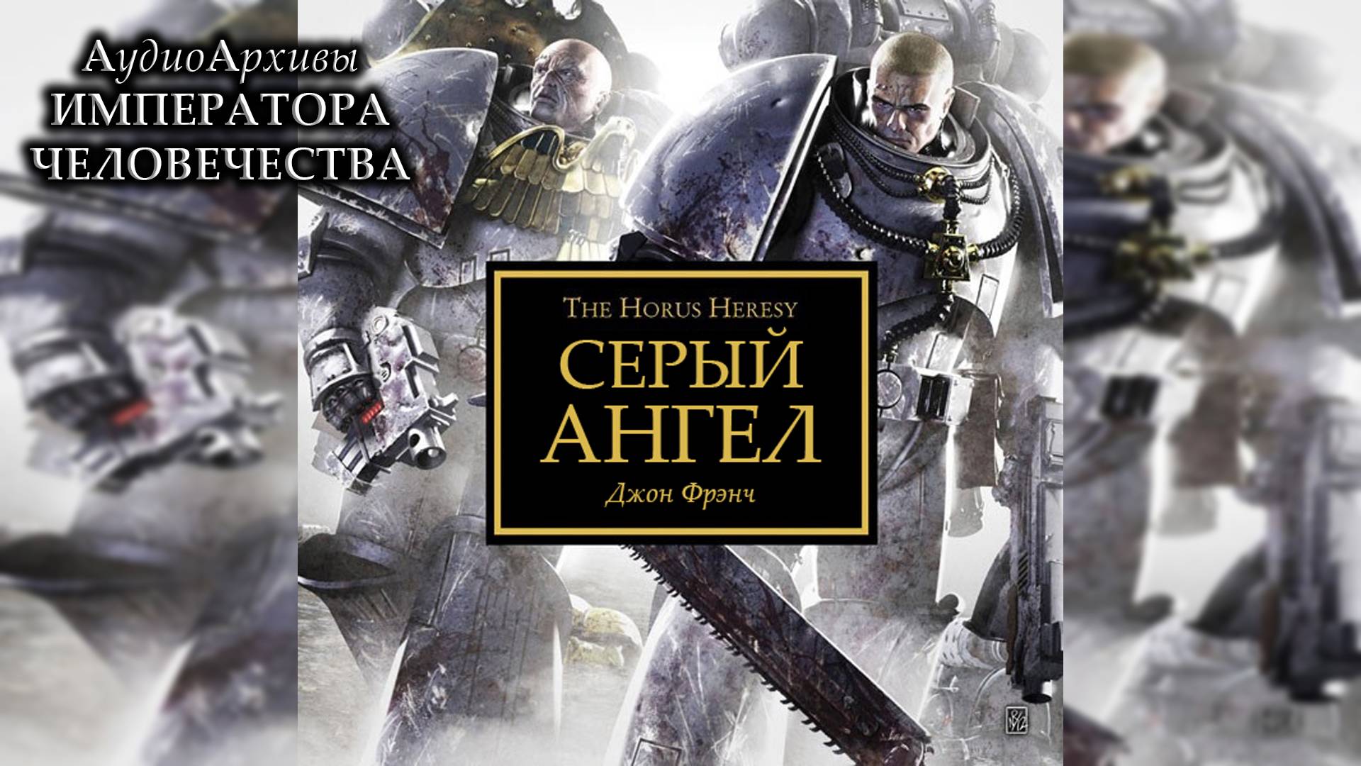 Серый ангел - Джон Френч | John French - "Grey Angel" (2012) Revlig