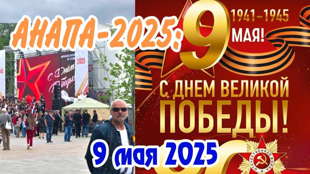 2025-05-09 День Победы в Анапе