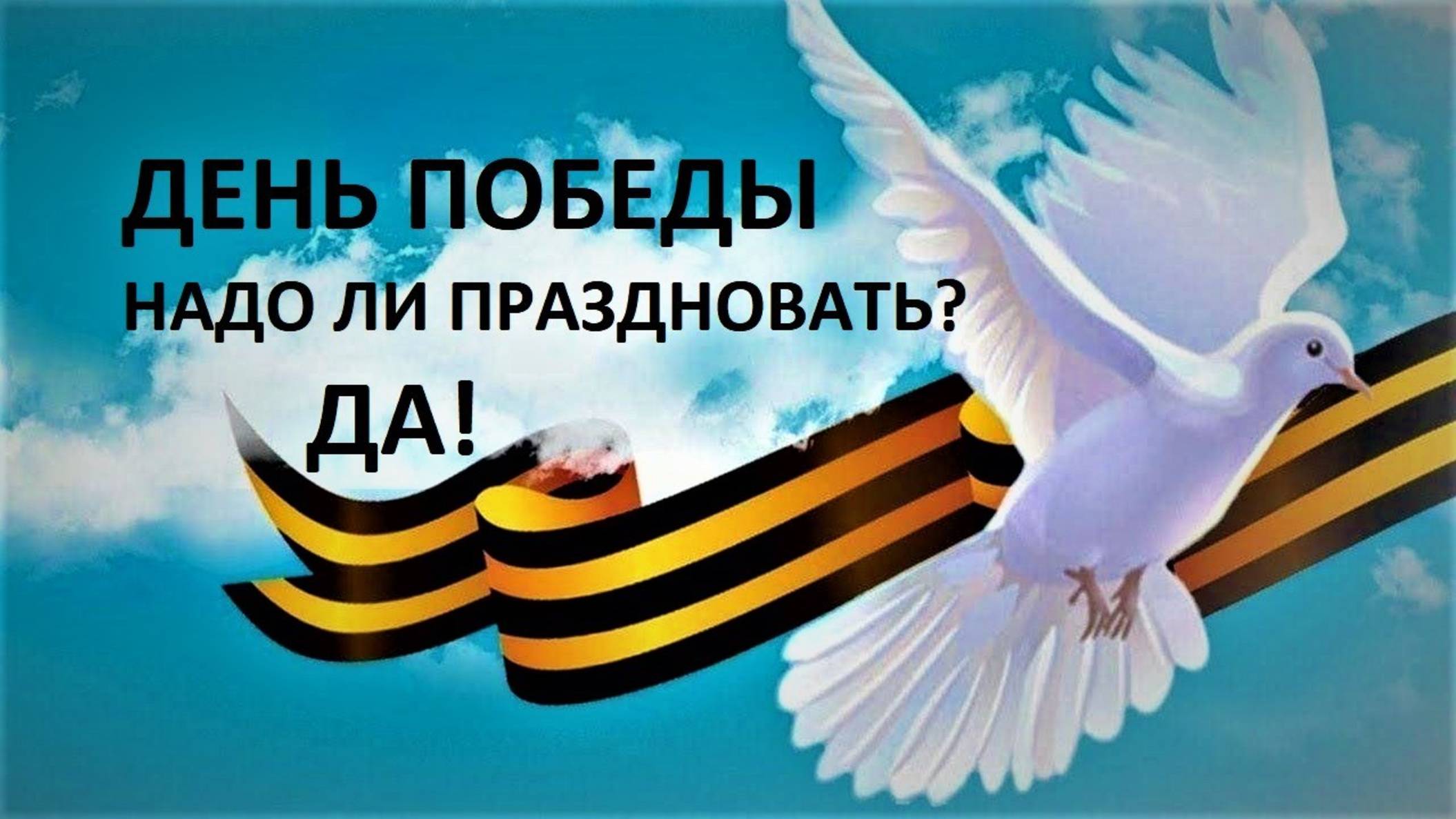 ДЕНЬ ПОБЕДЫ 9 МАЯ. Надо ли праздновать? 🌟 от #Инессазнает ТГ t.me/inessaznaet