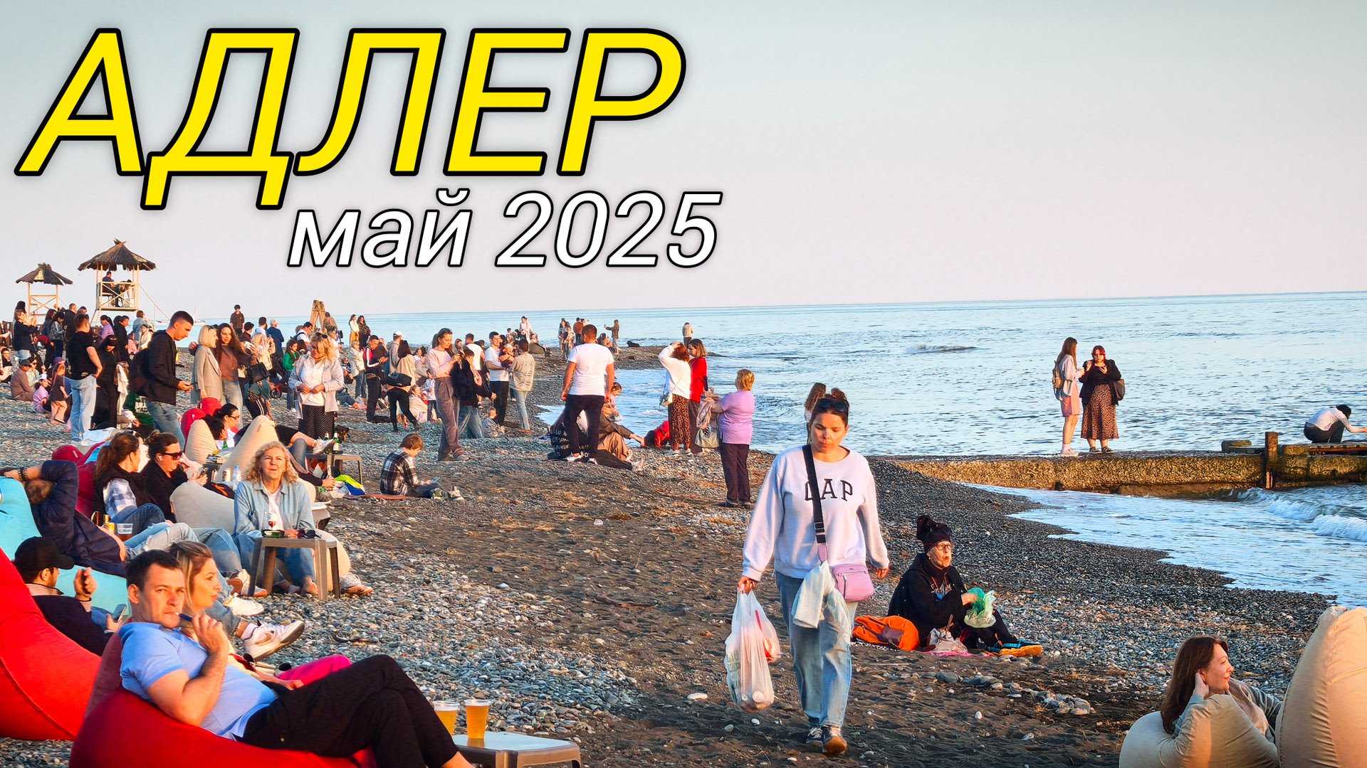 Обстановка на пляжах Адлера в мае. Адлер 2025. Сочи 2025. Черное море.