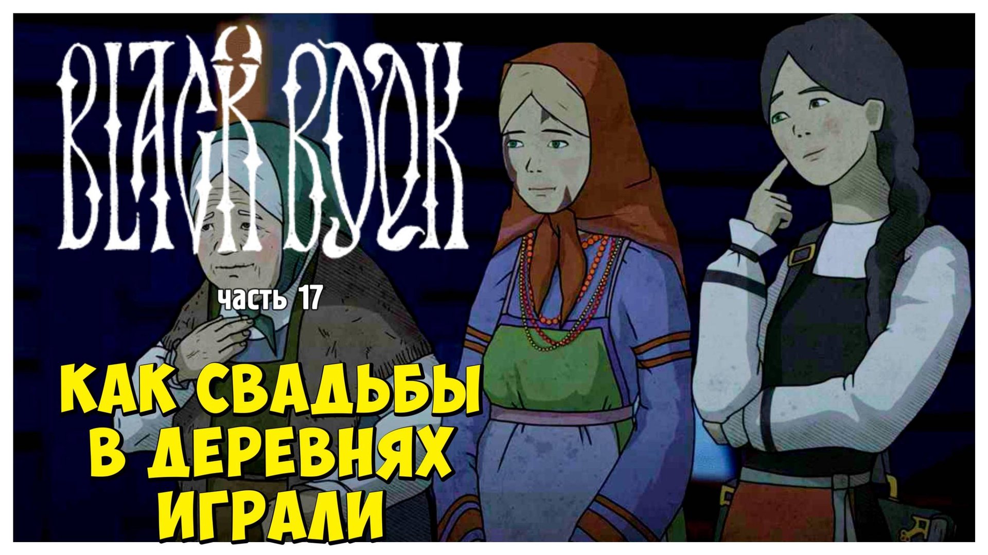 Как свадьбы в деревнях играли I Чёрная Книга I Black Book I полное прохождение #17
