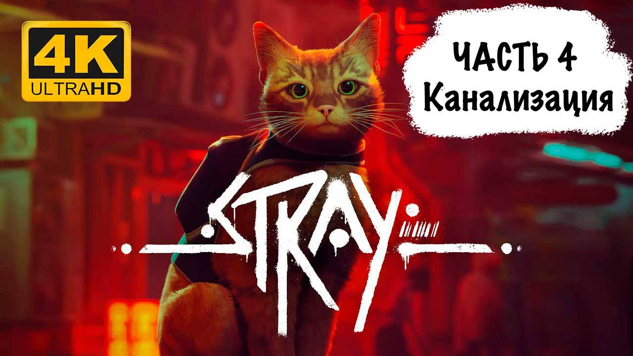 Stray # 4 - Канализация: НЕВЕРОЯТНЫЕ ПРИКЛЮЧЕНИЯ КОТА в городе роботов! Ультра графика, тайны