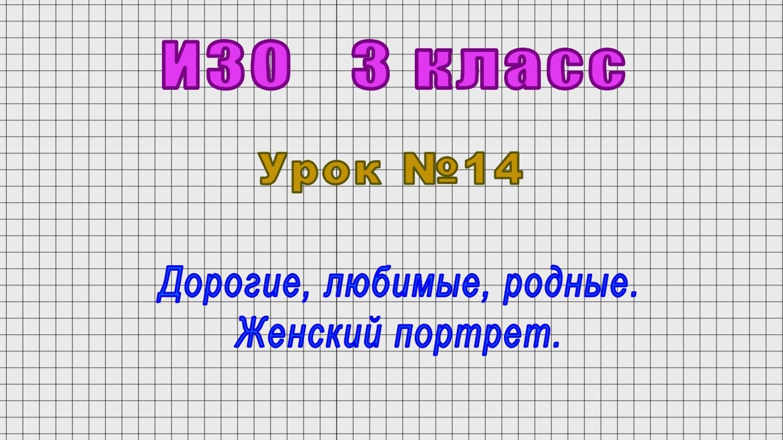 ИЗО 3 класс (Урок№14 - Дорогие, любимые, родные. Женский портрет.)