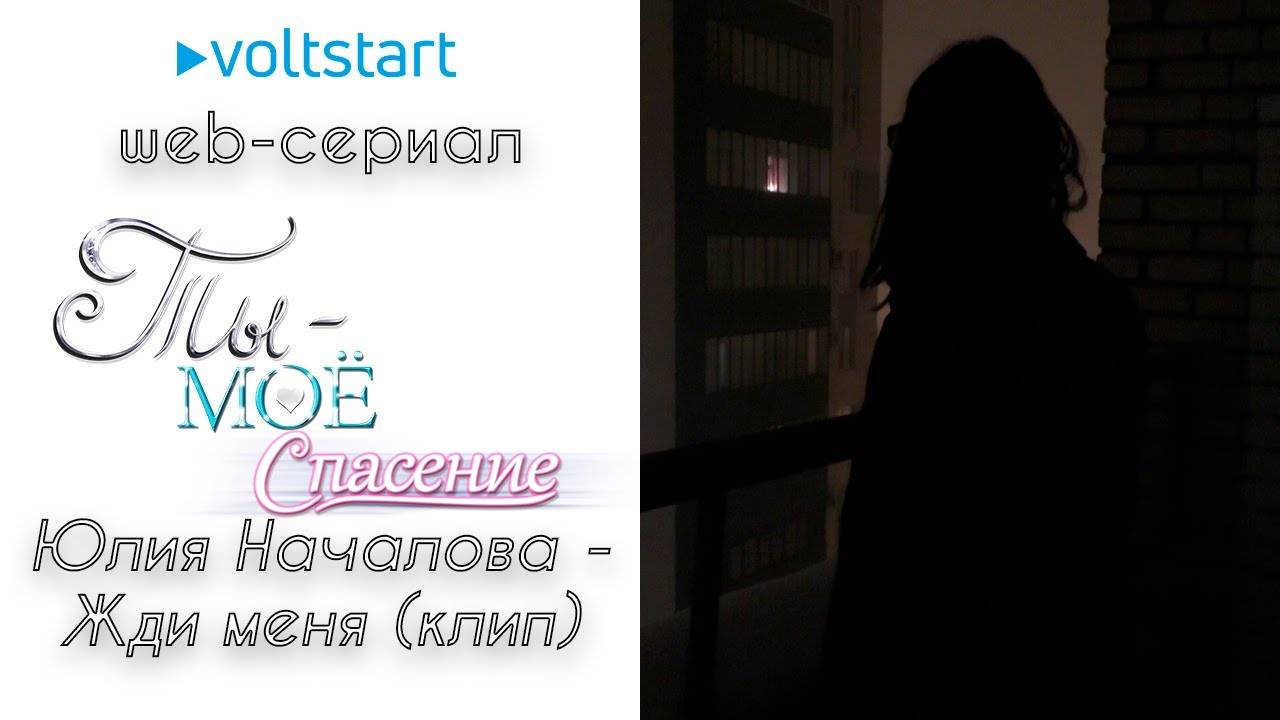 Web-сериал «Ты - моё спасение» - Клип на песню Юлии Началовой Жди меня