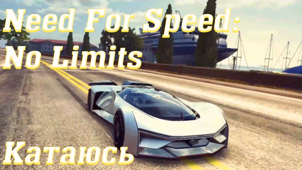 Катаюсь в Need For Speed: No Limits @YTCuatro #needforspeednolimits