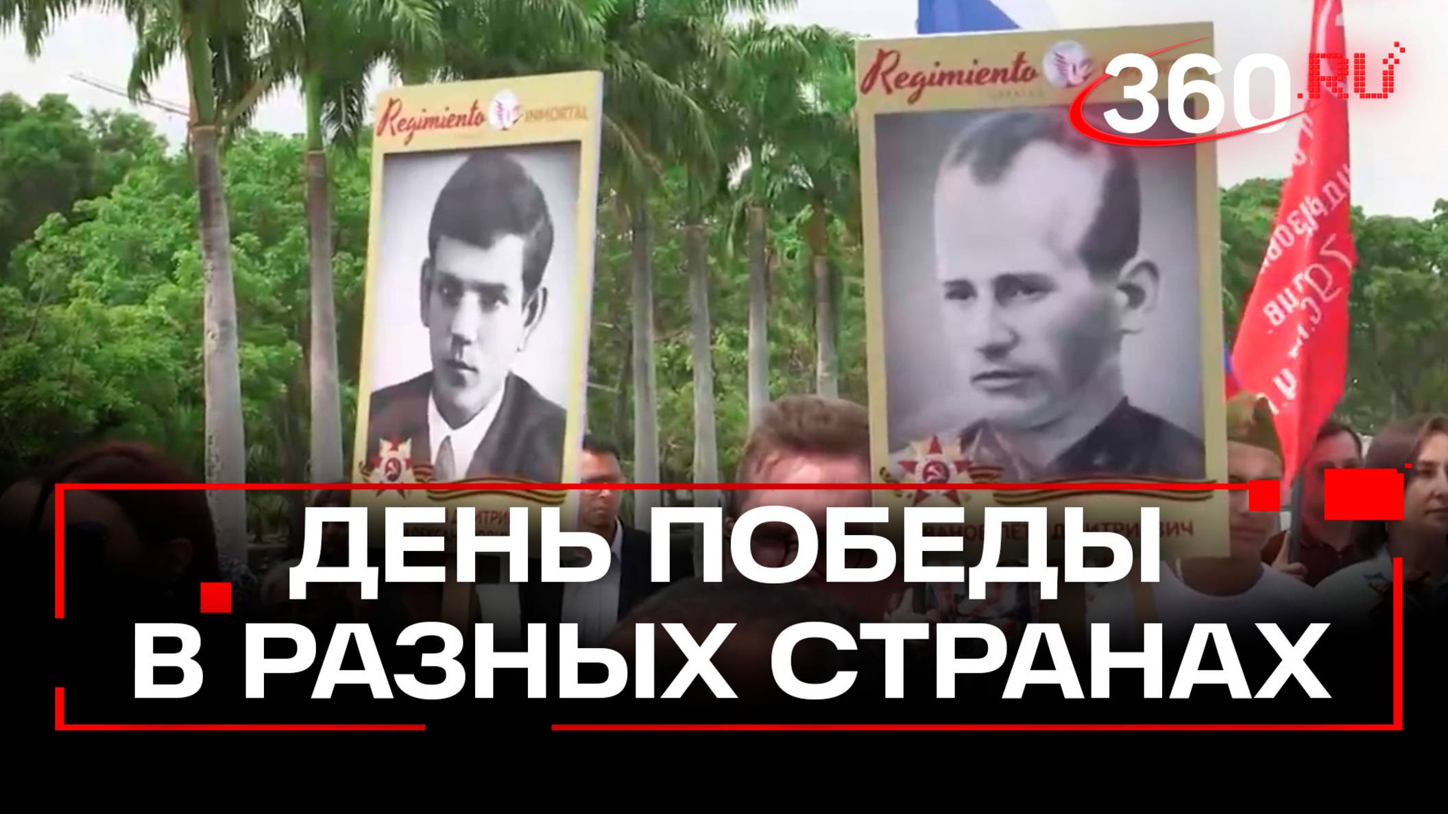 Как в разных странах мира отмечают 80-ю годовщину Победы. Кононова