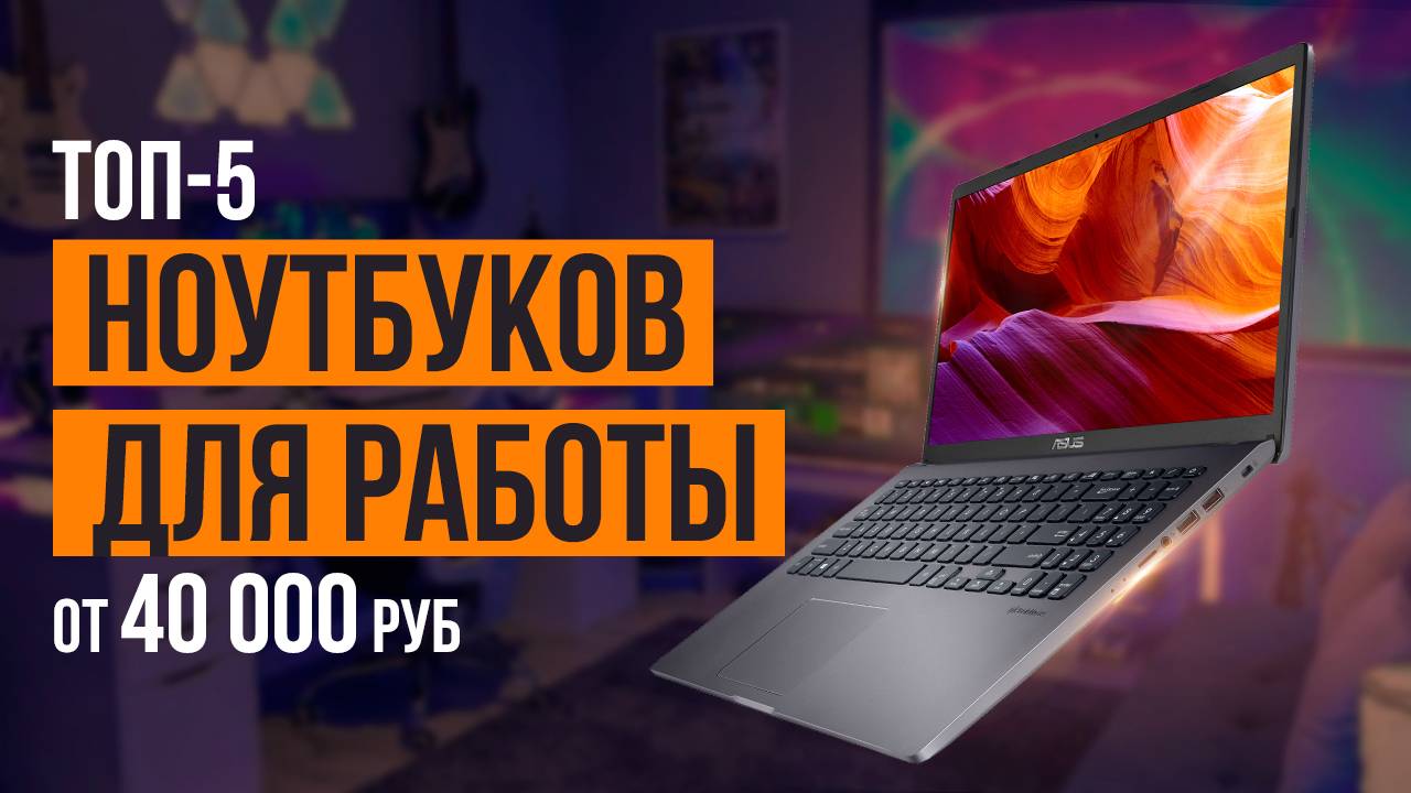 ТОП-5 небольших ноутбуков для работы от 40 000 руб. Какой ноутбук для работы выбрать?