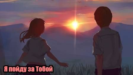 DJ Segen(Илья Киселев) Я пойду за Тобой