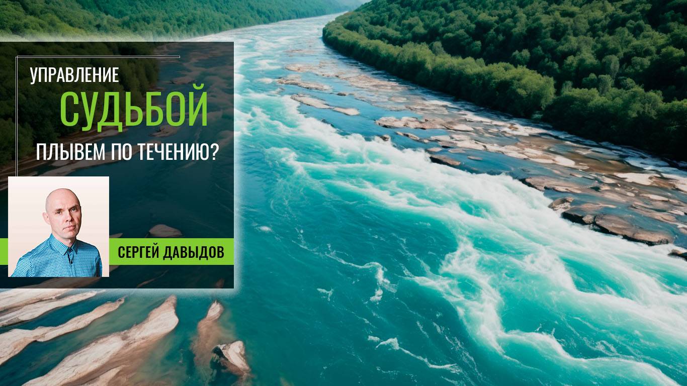 Управление судьбой. Плывем по течению?