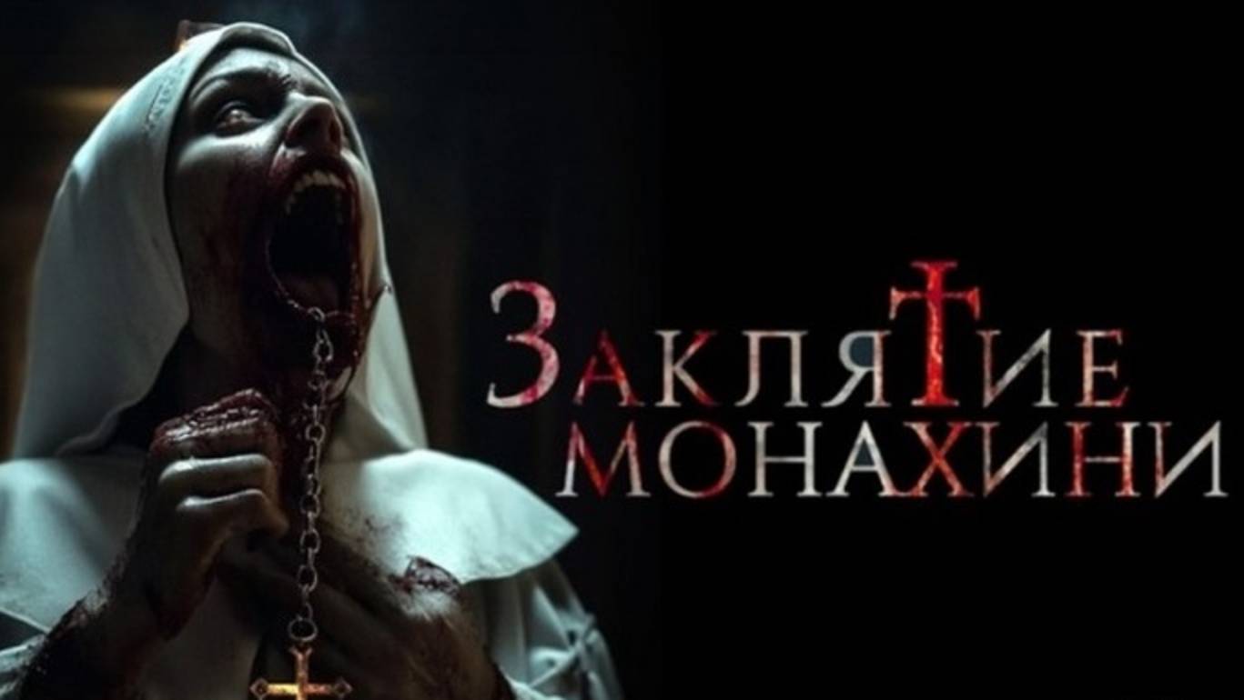 Заклятие монахини / Saint Catherine (2025) Трейлер №1