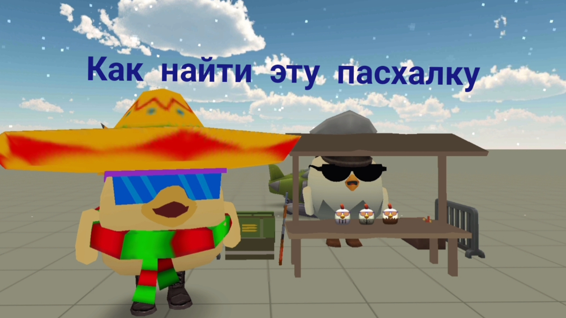 Как найти пасхалку на мажора,три скина и машину - самолёт в чикен ган обновления 4.7.0!