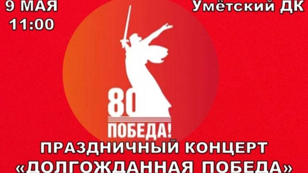 Праздничный концерт к 80-летию Победы (Умёт, 09.05.2025)