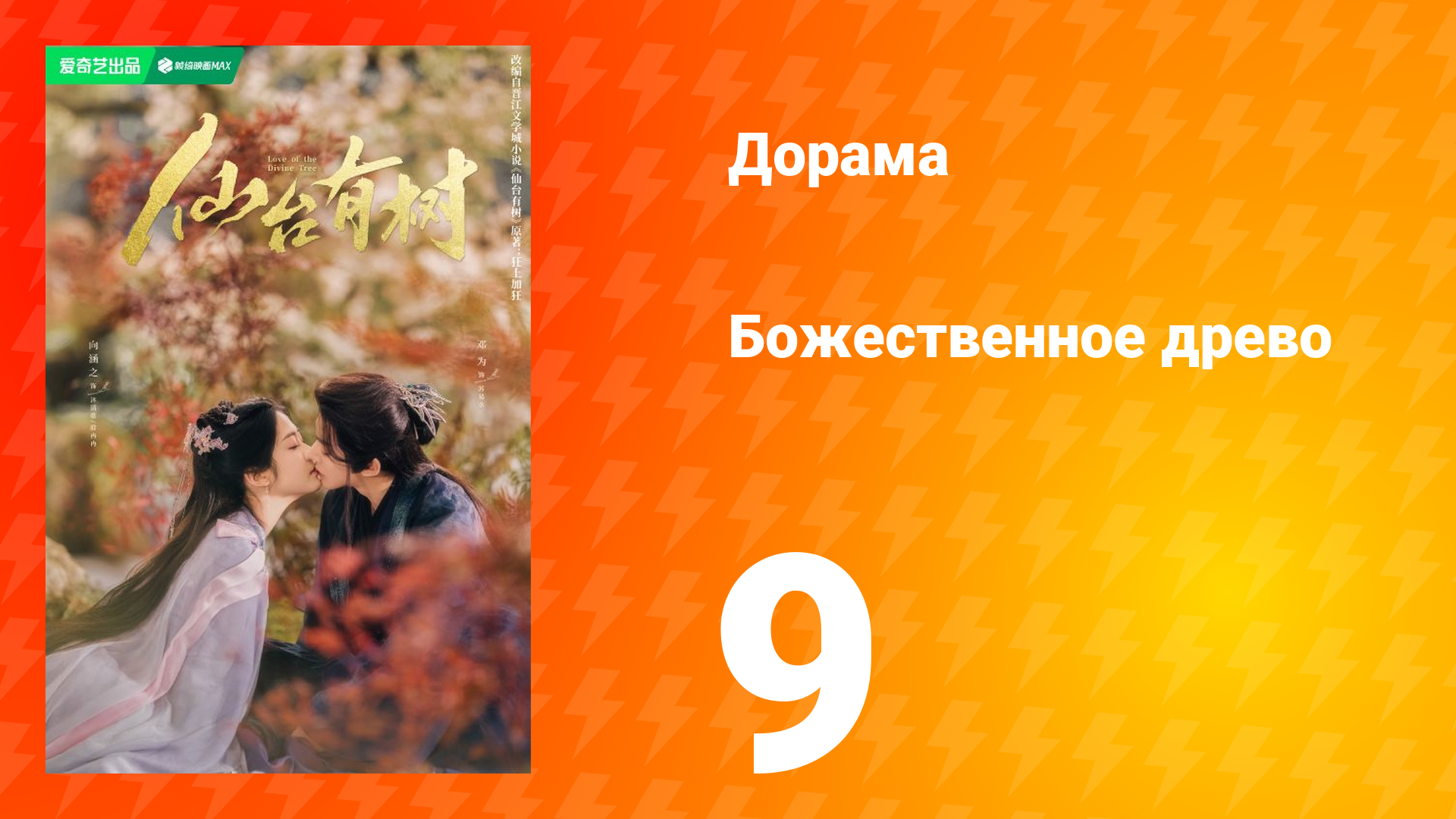Божественное древо 1 сезон 9 серия