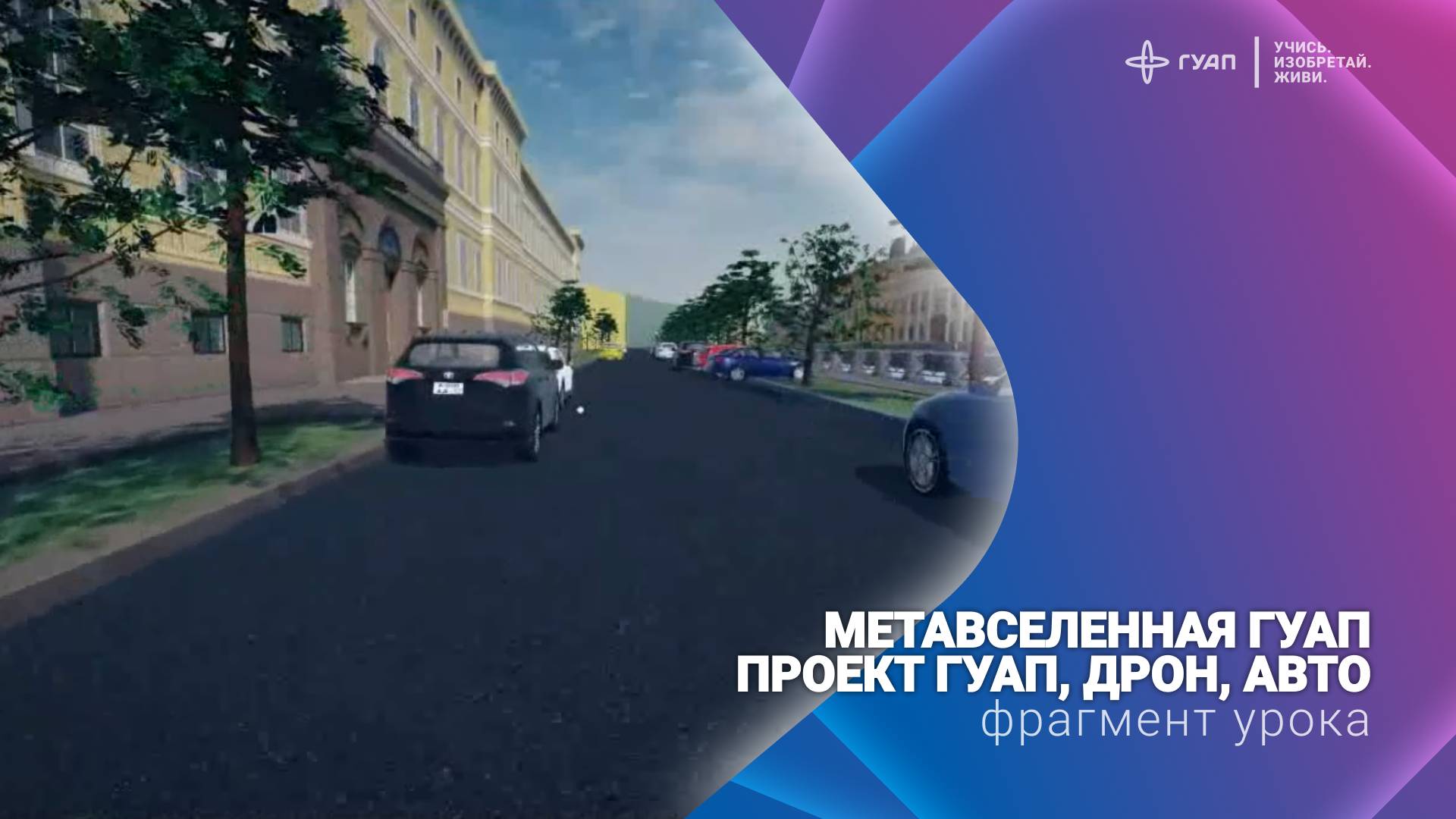 Метавселенная ГУАП (здания, дрон, авто)