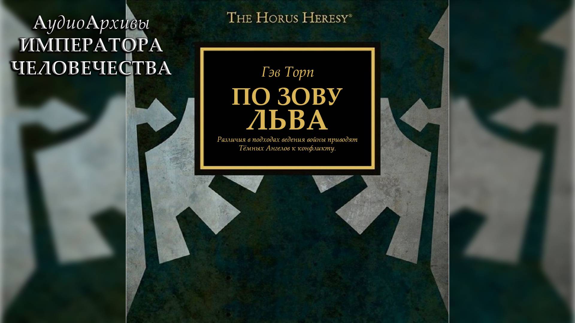 По зову льва - Гэв Торп / Gav Thorpe - "Call of the Lion" (2009) by Casper Valter