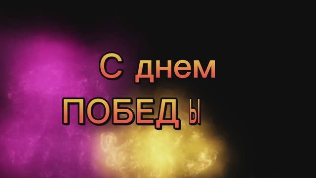 С Днём Победы!!!