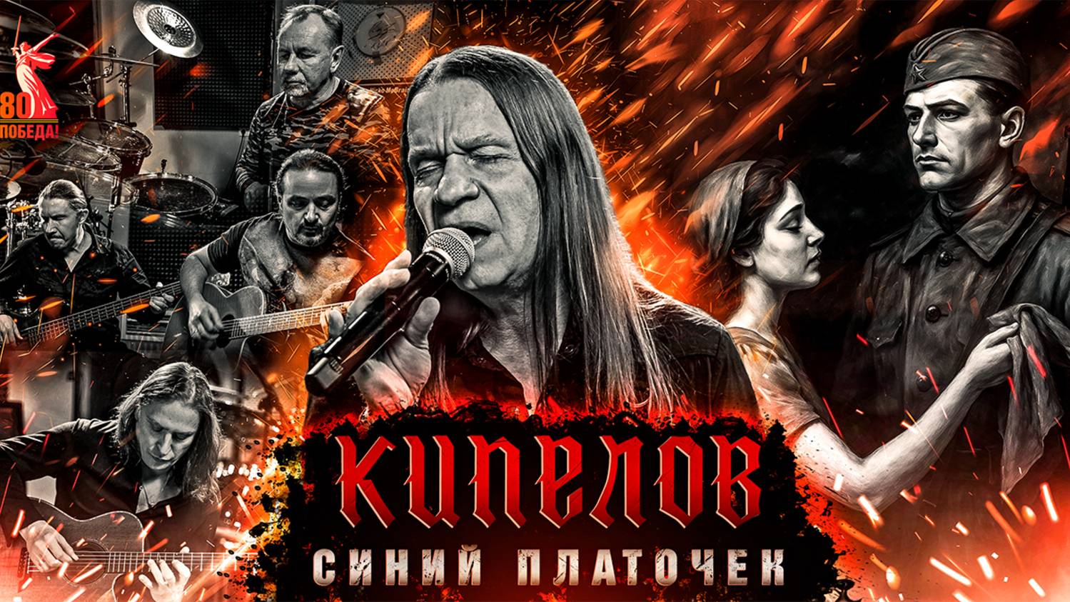 Кипелов - Синий платочек (Акустика) к 80-летию Победы