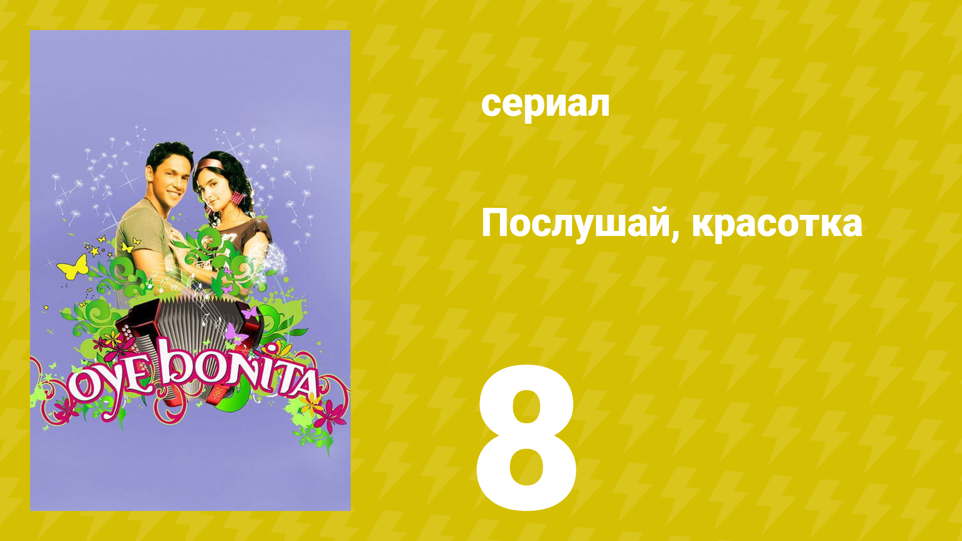 Послушай, красотка 8 серия (сериал, 2008)