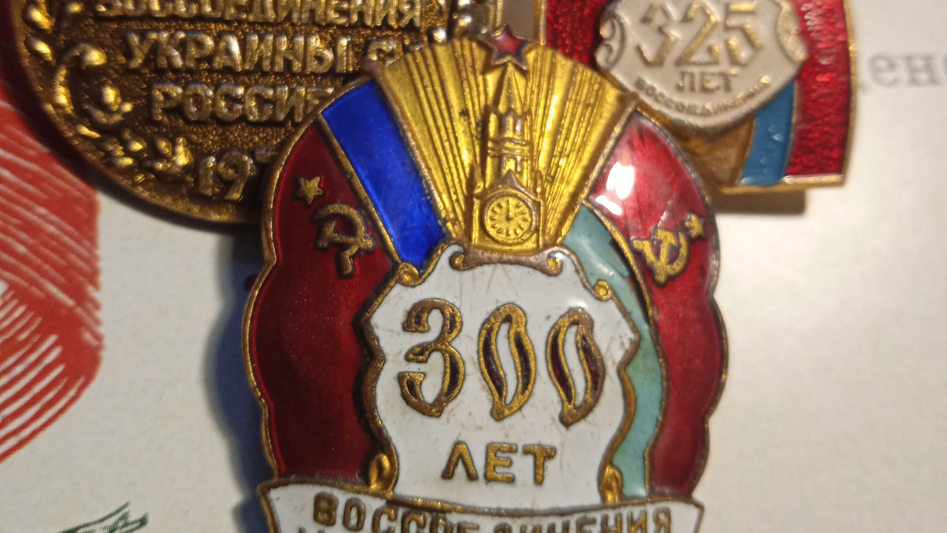 Знак 300 лет Воссоединение Украины и России 1954 г. #знак 300 лет воссоединения Украины и России#