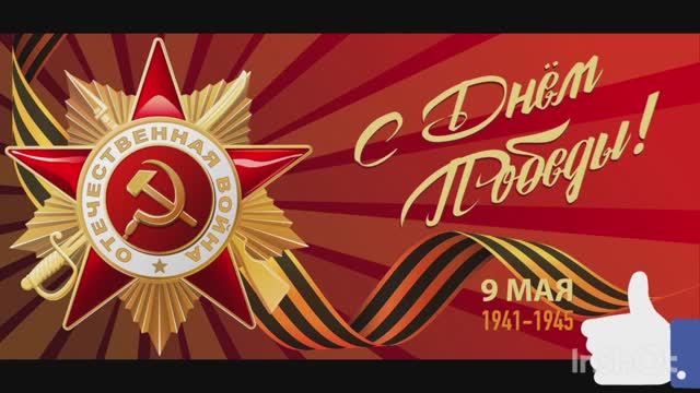 80 ЛЕТ со ДНЯ ВЕЛИКОЙ ПОБЕДЫ. 09 МАЯ 2025 г.