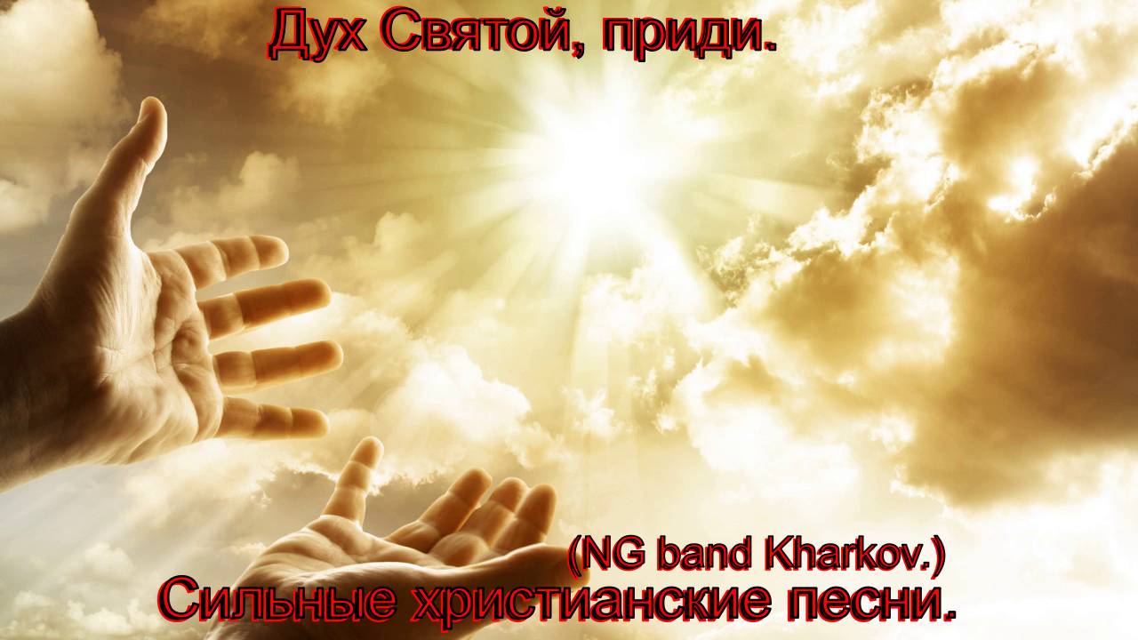 Дух Святой, приди.(NG band Kharkov.)Христианские песни.
