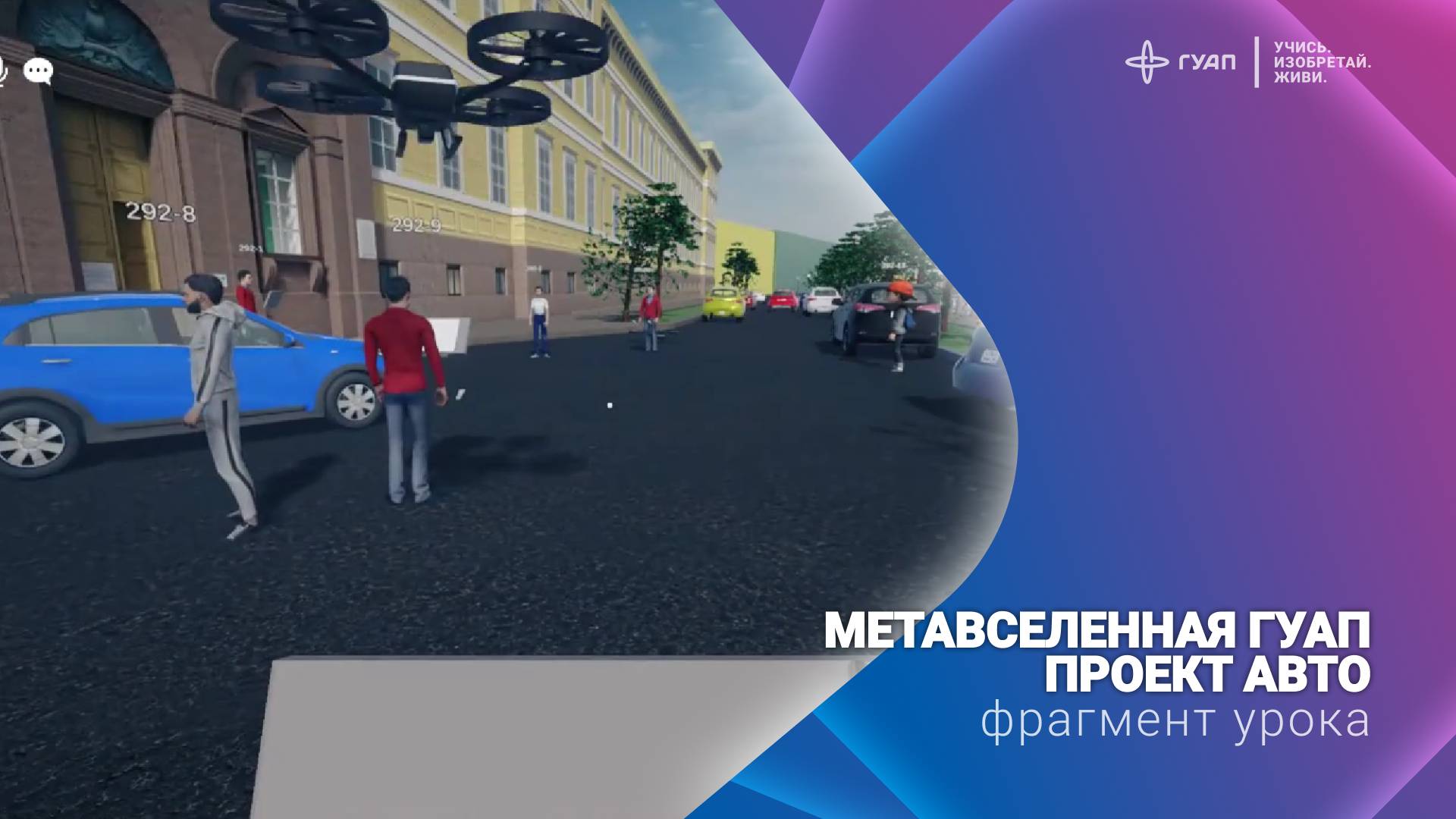 Метавселенная ГУАП (авто)