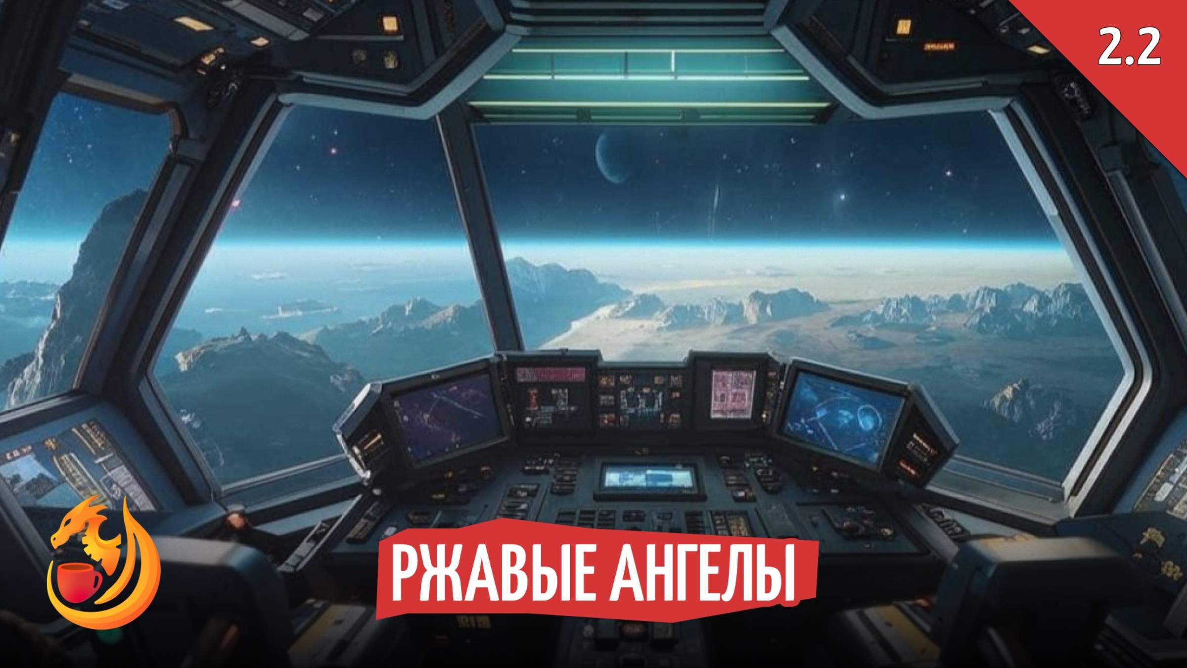 Rollевая кухня. Грань Вселенной. Ржавые Ангелы. Серия 2. Часть 2