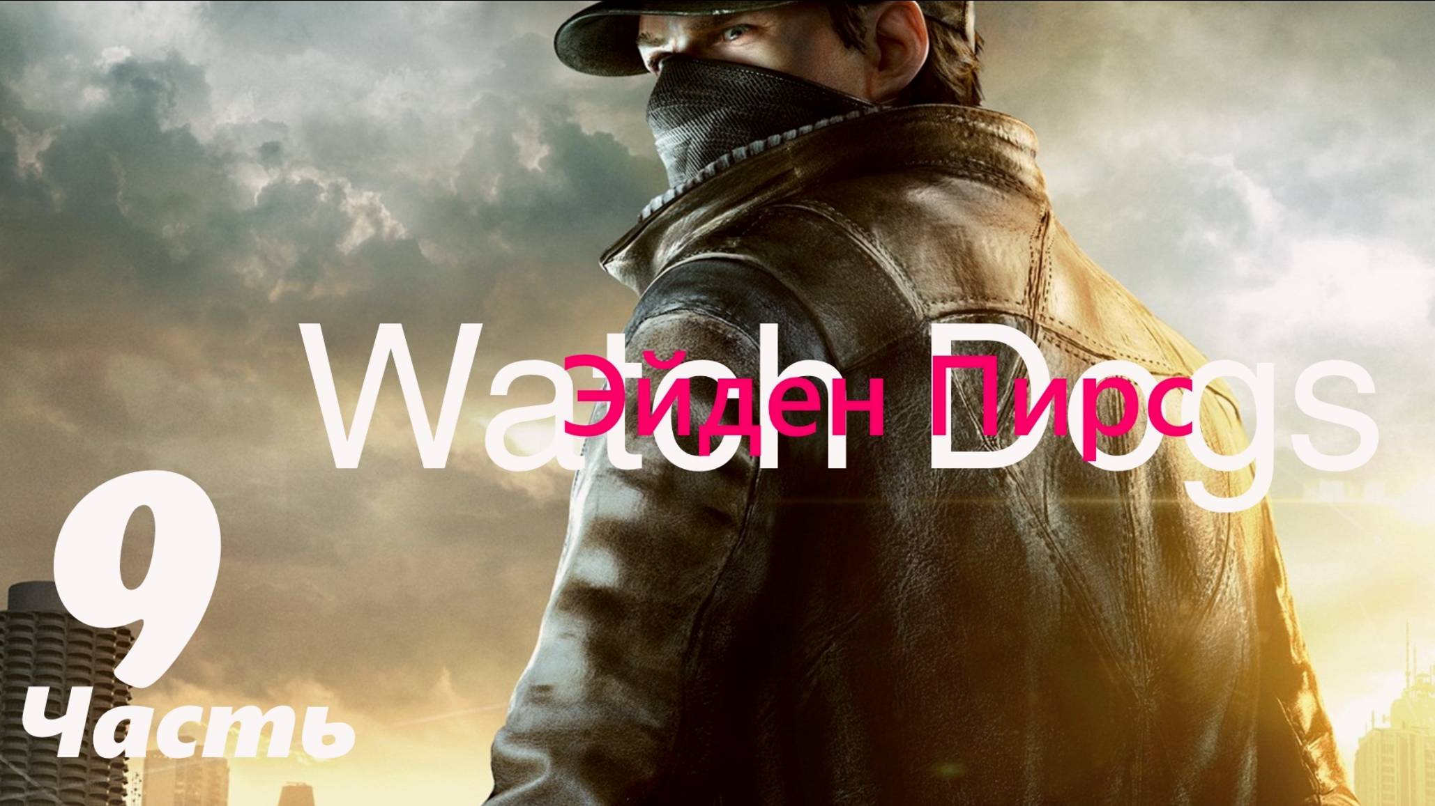 ✉ 𝙒𝘼𝙏𝘾𝙃 𝘿𝙊𝙂𝙎 - Тюрьма Погоня и Дэмиан  в конце Нарисовался ➤ Часть  9