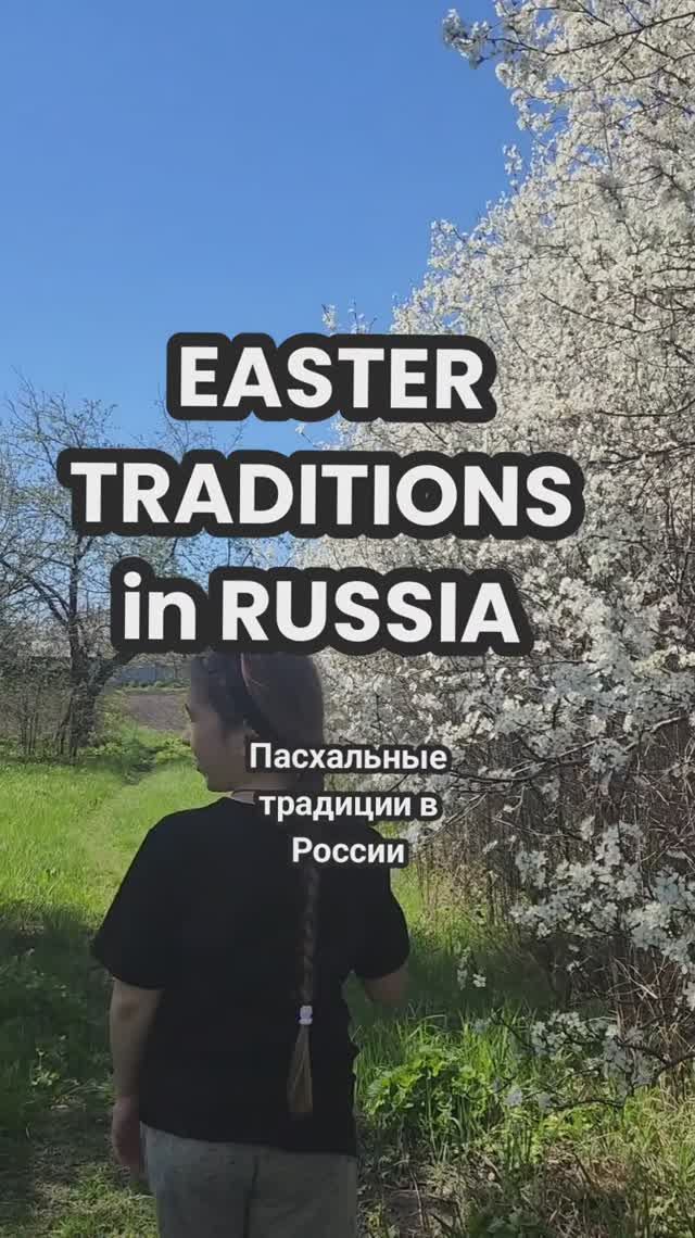ПАСХА 2025
Easter Traditions in Russia