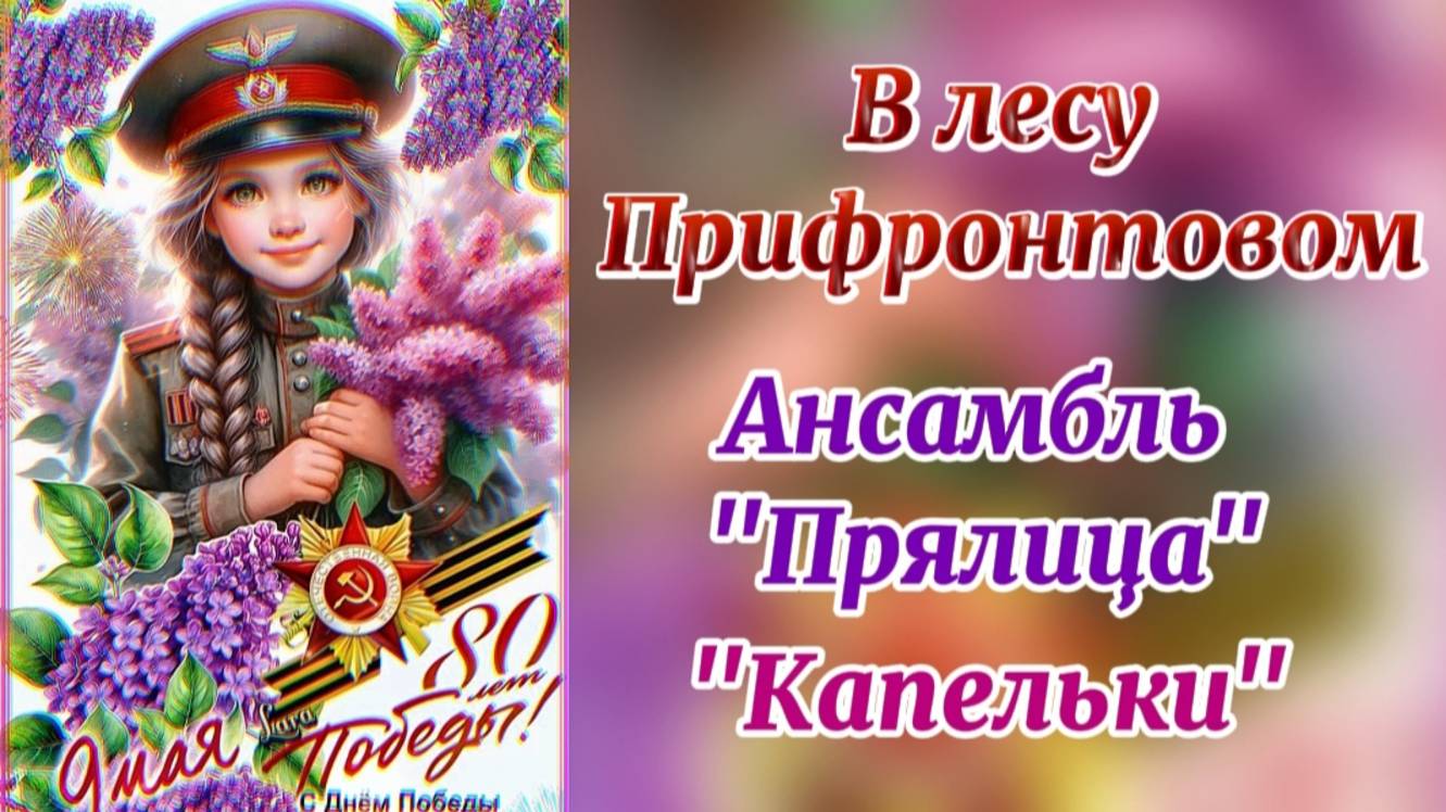 "В лесу прифронтовом" исполняют Ансамбль "Прялица" и ""Капельки"