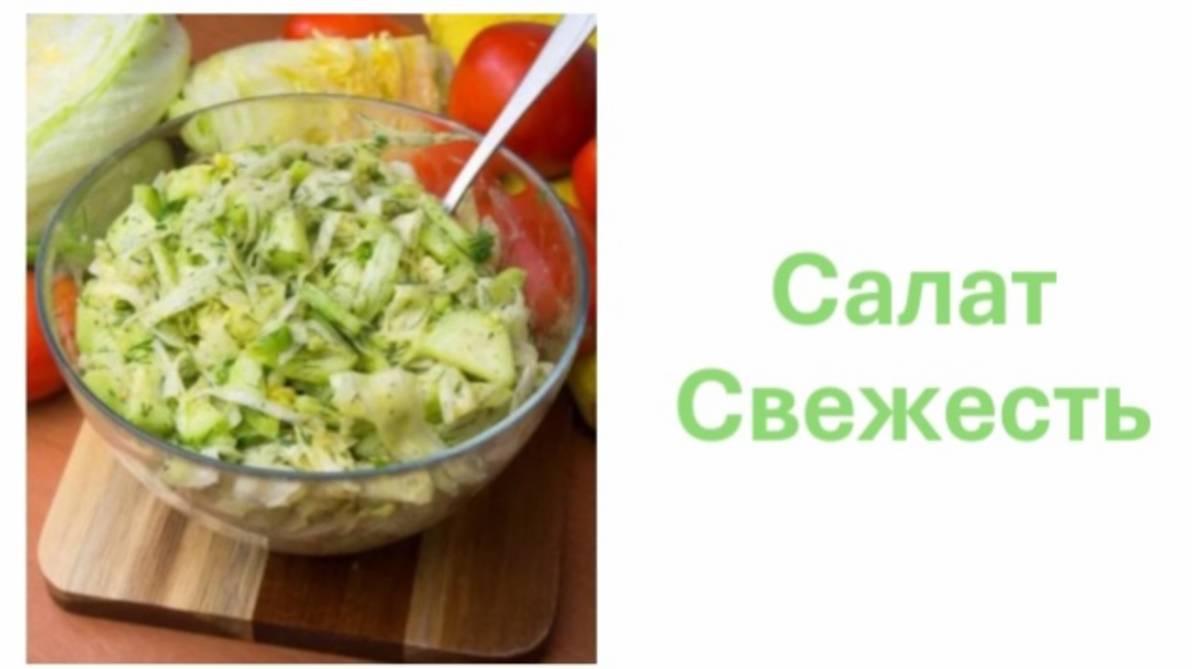 Салат свежесть