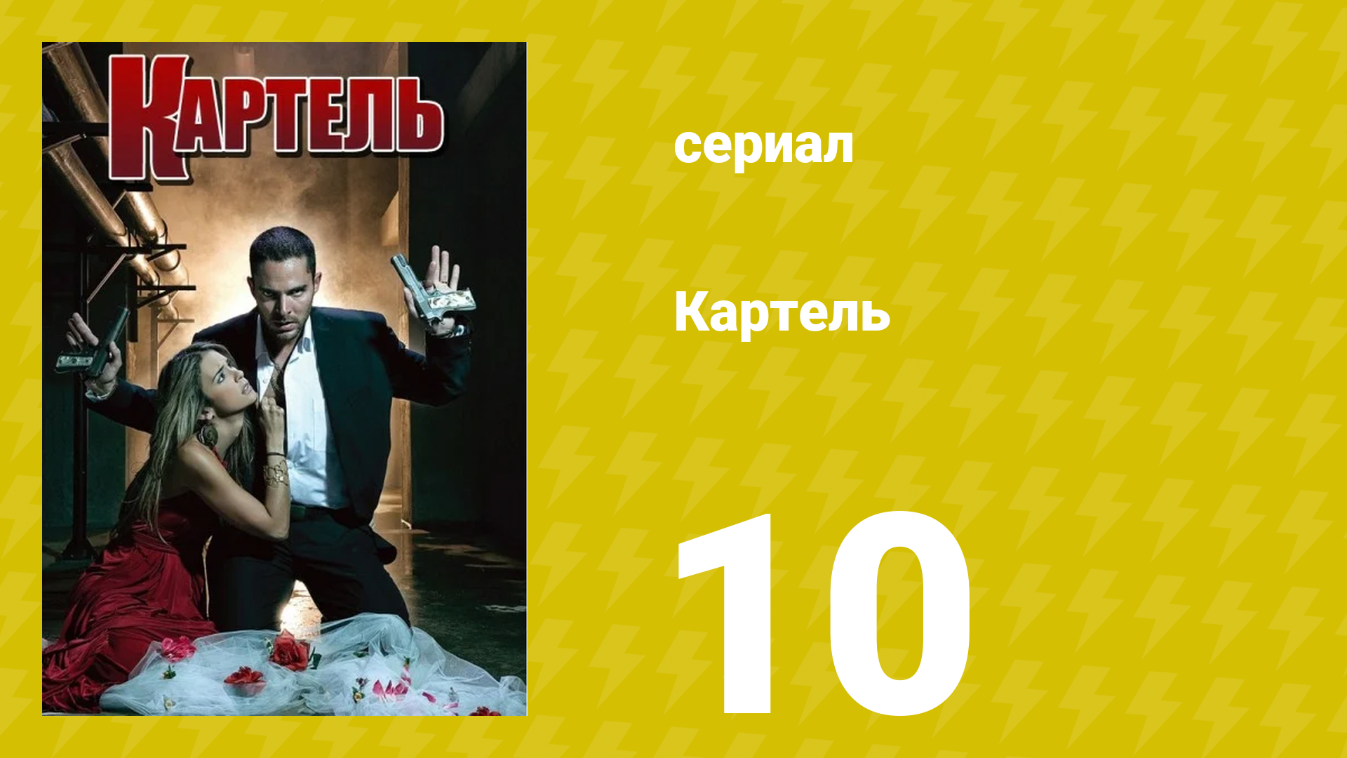 Картель 1 сезон 10 серия (сериал, 2008)