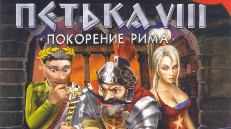 Петька и ВИЧ 8: Покорение Рима. Прохождение. Часть 2-я. Кукуево.