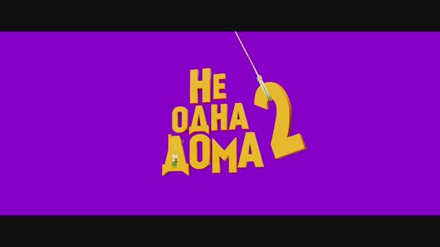 Не одна дома 2 (2025) Трейлер №1