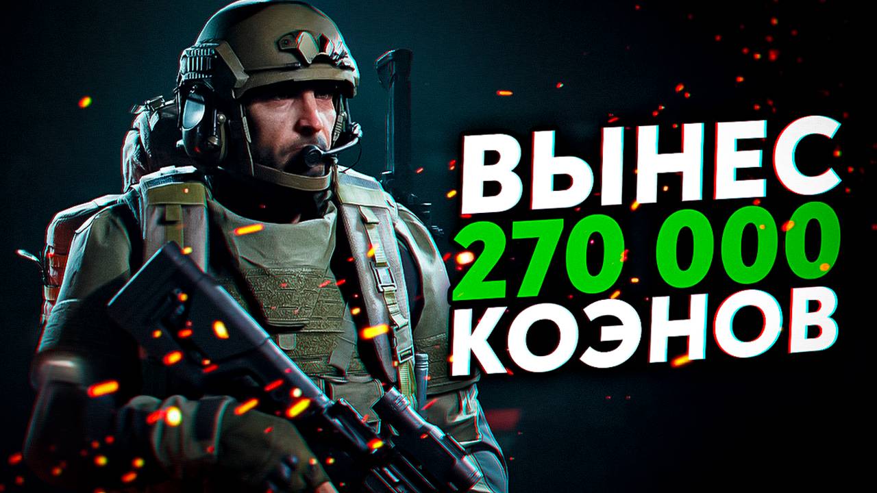 Вынес лут на 270 000 коэнов в Arena Breakout Infinite
