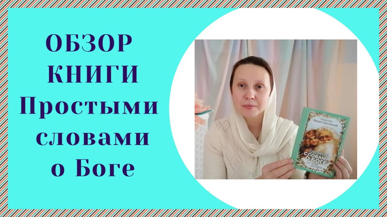 обзор книги Простыми словами о Боге