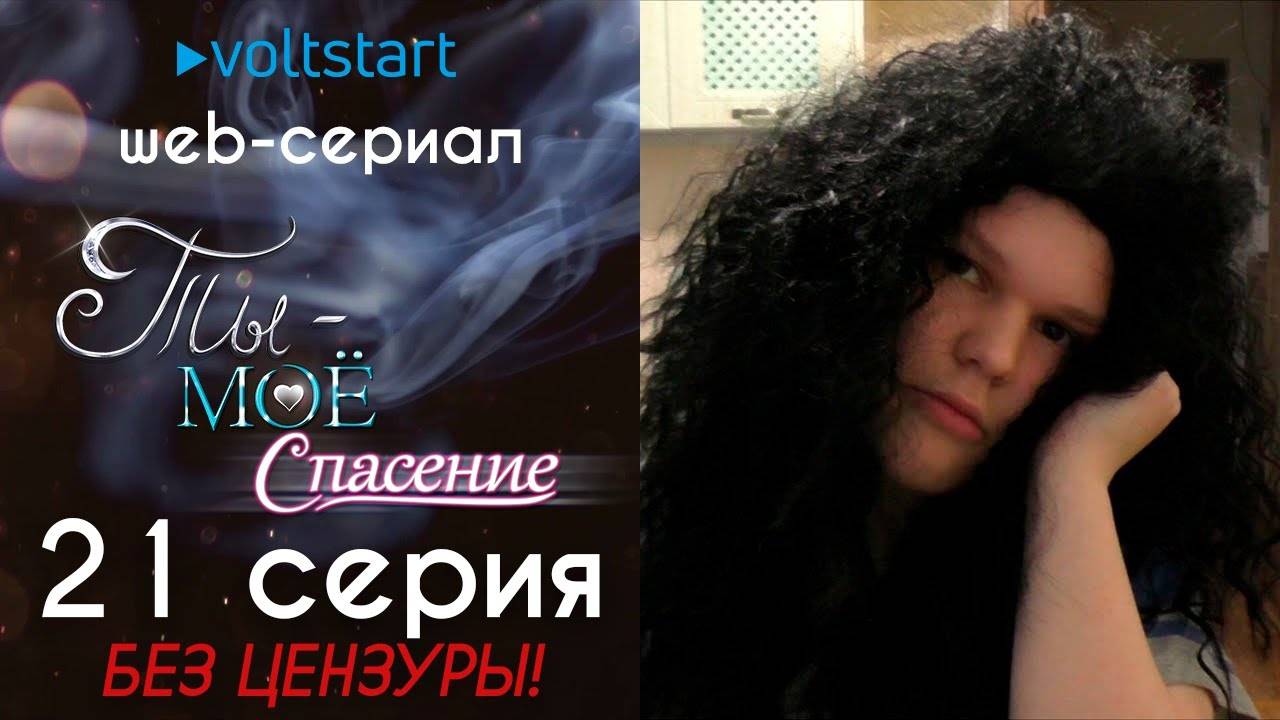 Web-сериал «Ты - моё спасение» - 21 серия | БЕЗ ЦЕНЗУРЫ 18+