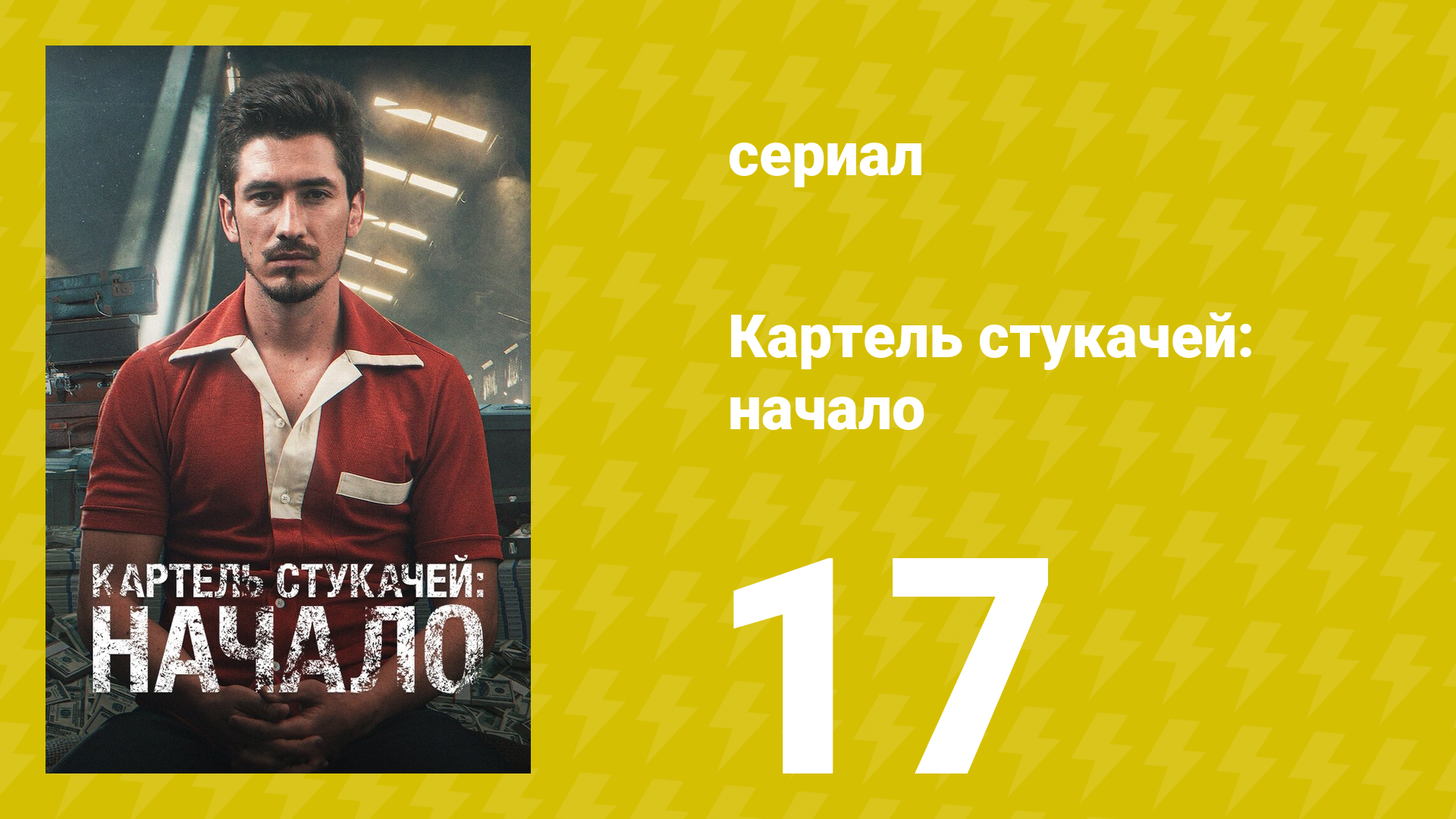 Картель стукачей: начало 1 сезон 17 серия (сериал, 2021)