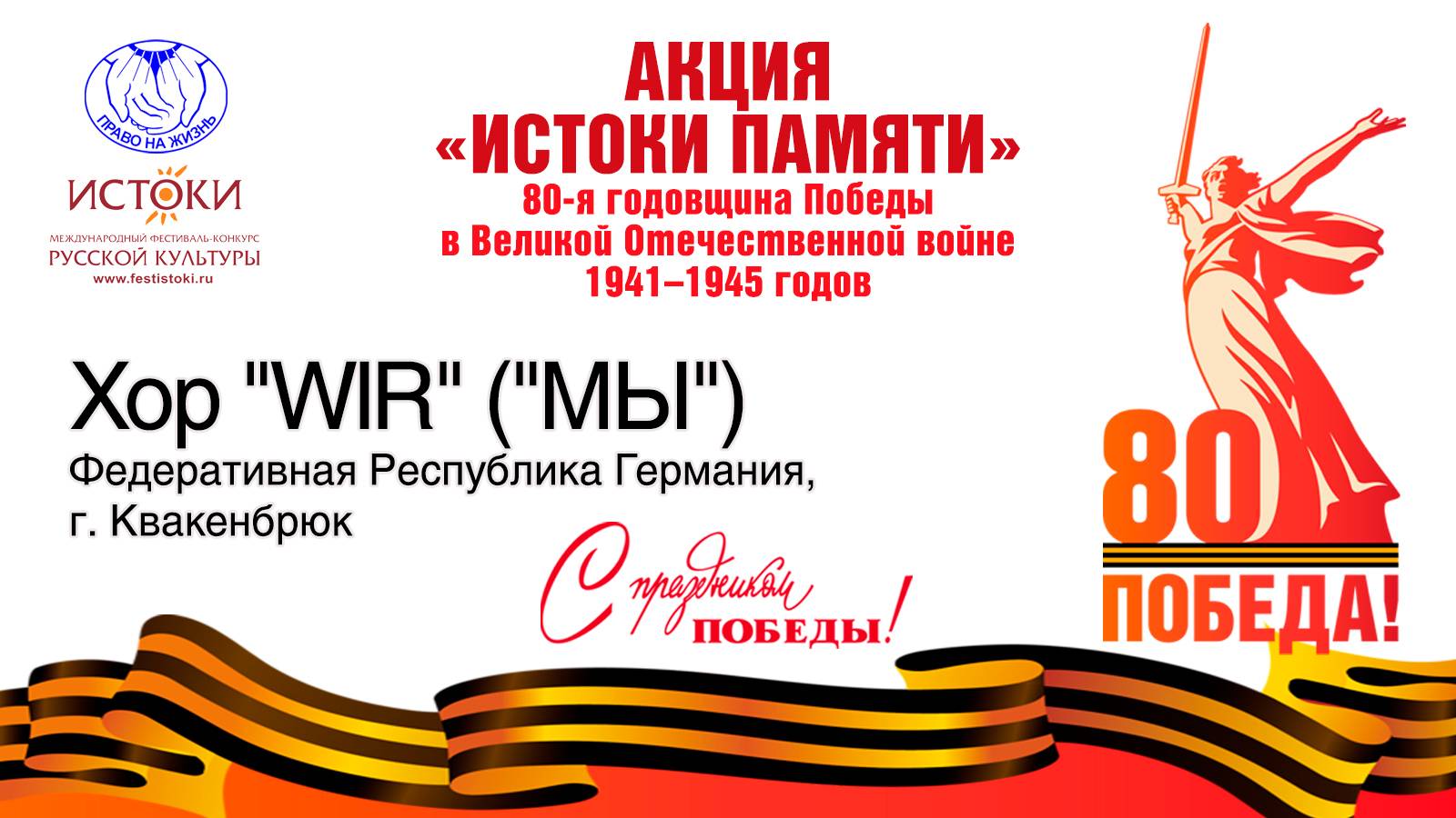 Хор "WIR" ("МЫ"). Германия, Нижняя Саксония, г. Квакенбрюк.