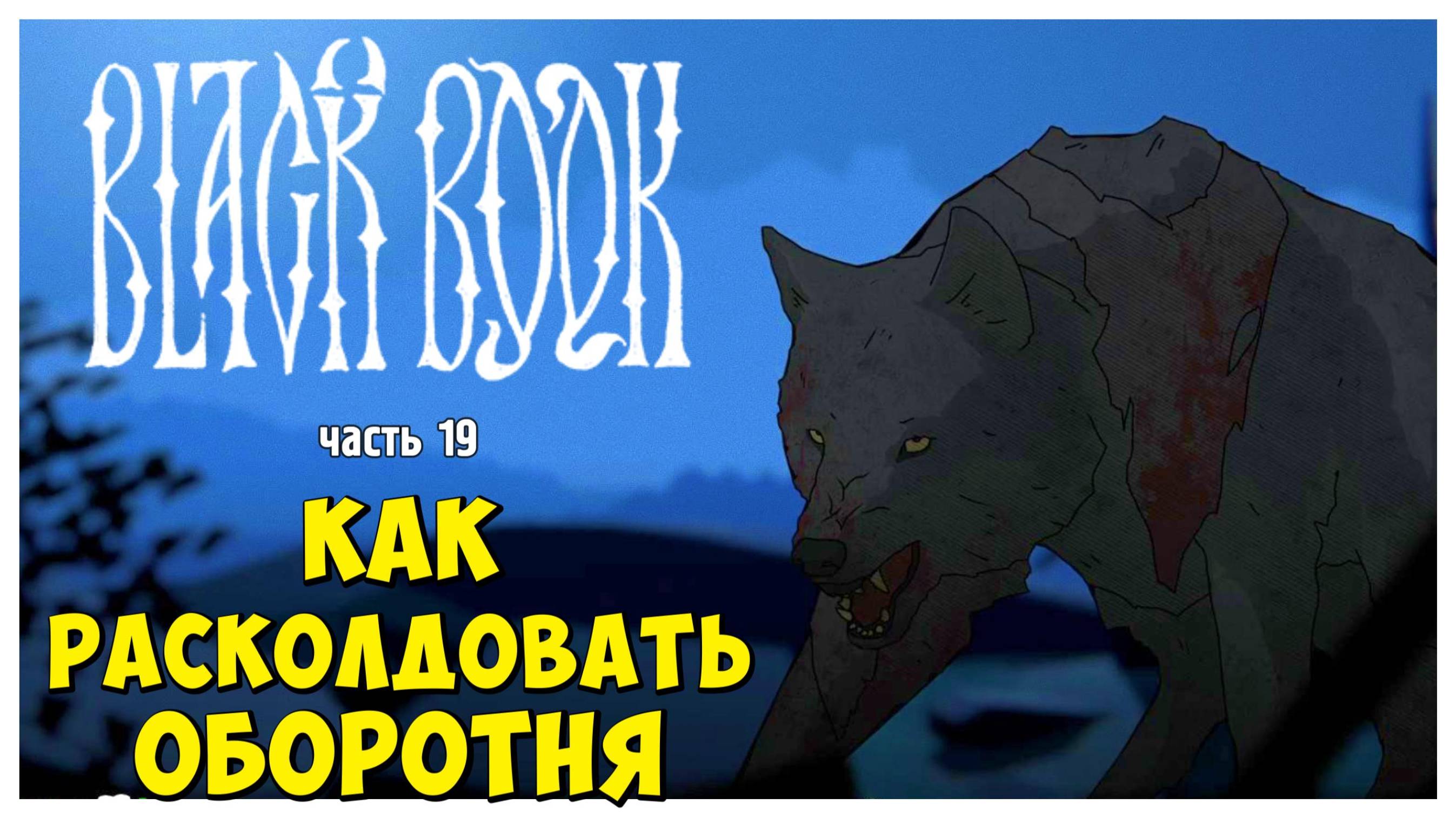 Как расколдовать оборотня I Чёрная Книга I Black Book I полное прохождение #19
