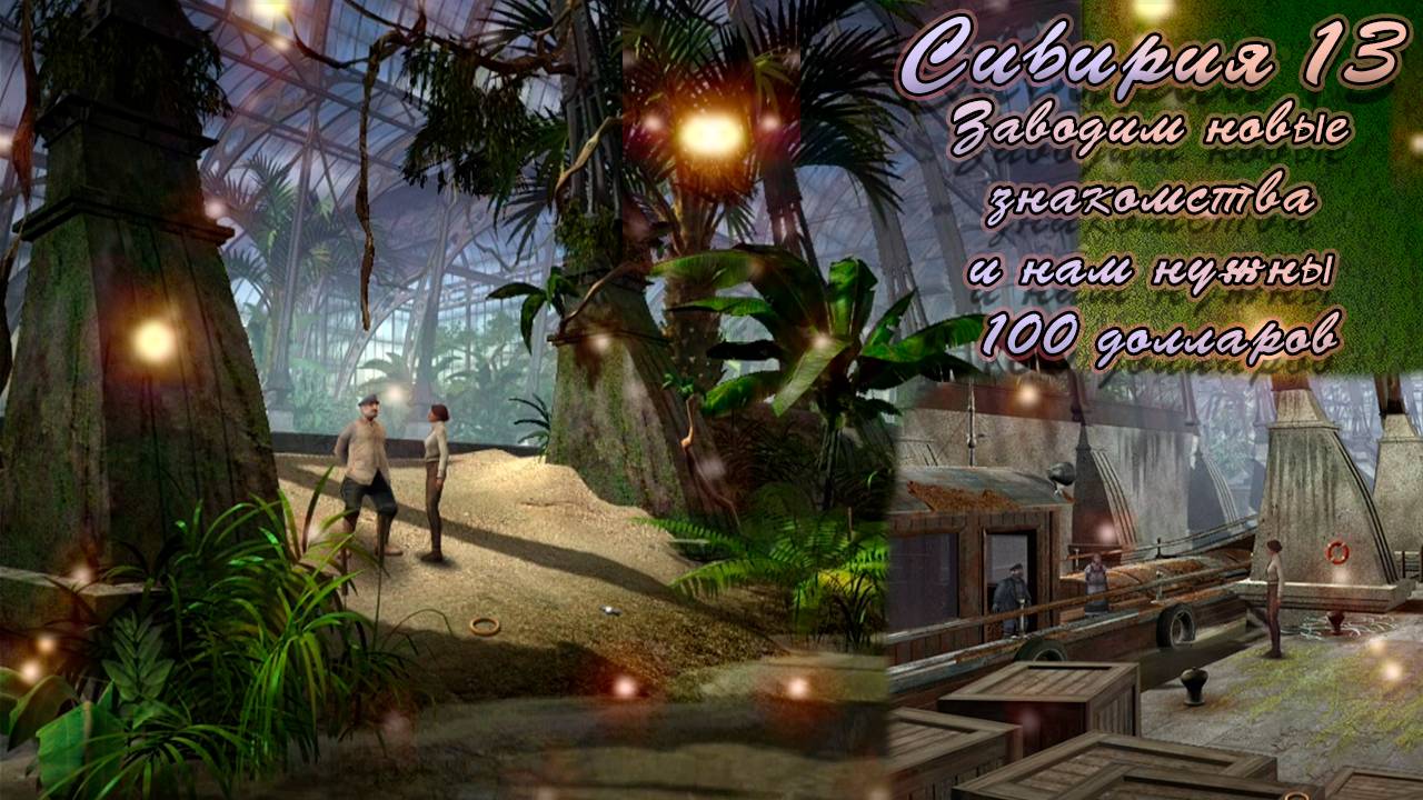 Syberia 13 серия Заводим новые знакомства и нам нужны 100 долларов