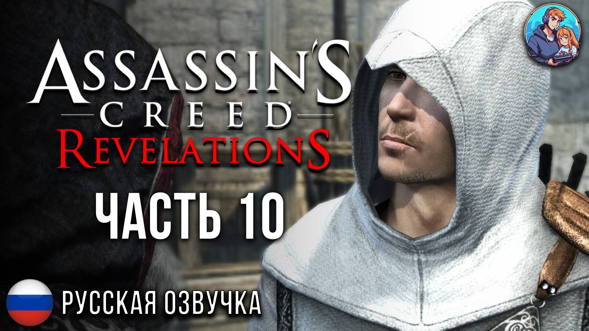 Прохождение Assassin's Creed Revelations| На Русском | Часть 10