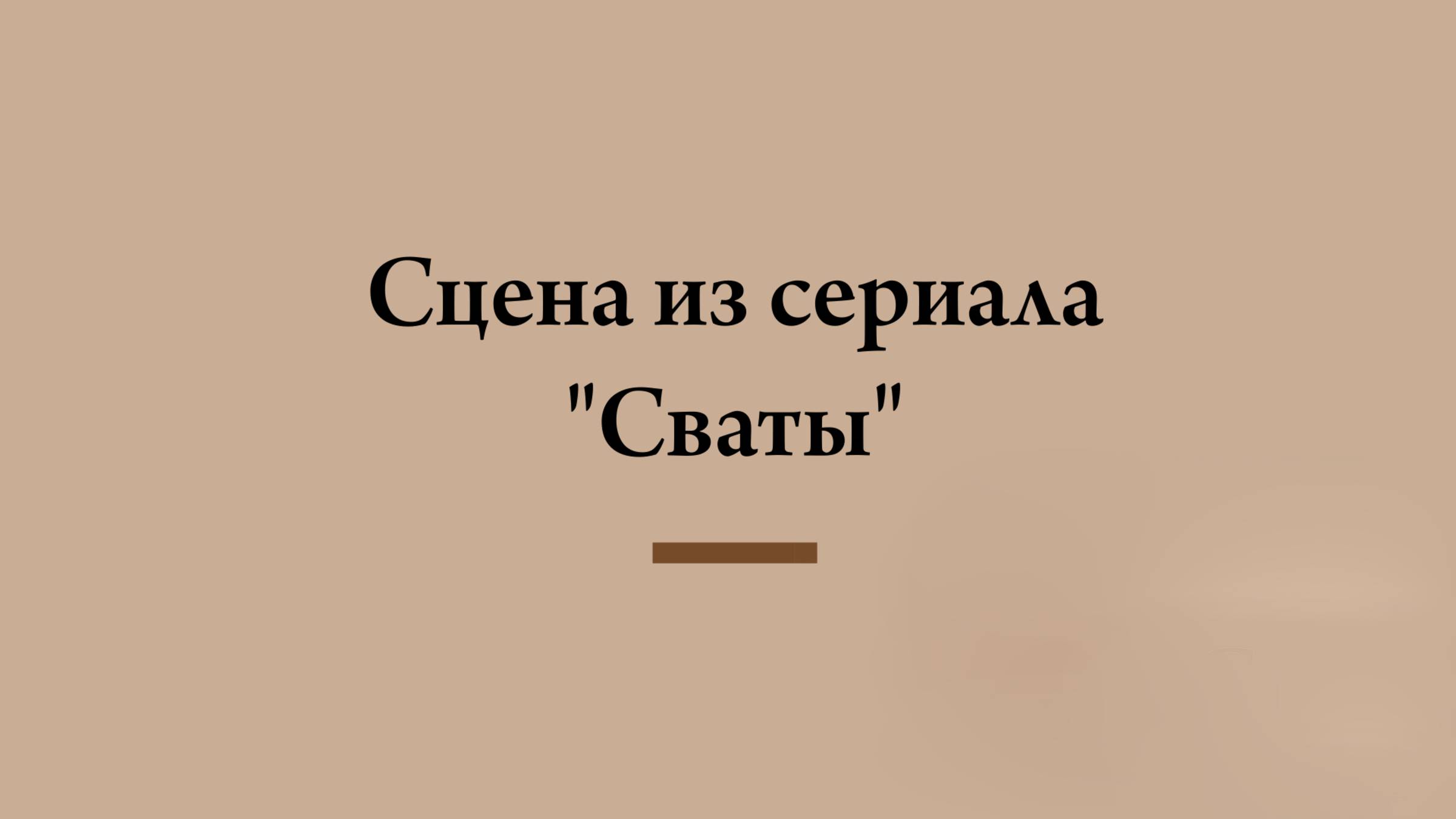 Сцена из сериала "Сваты" | Марина Сибирская и Вита Аликина