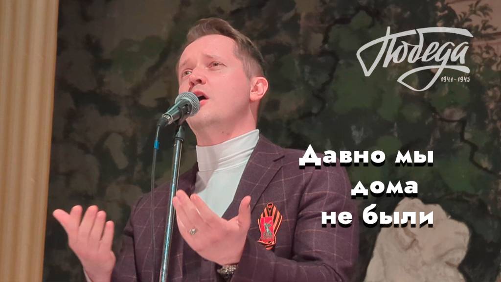 "ДАВНО МЫ ДОМА НЕ БЫЛИ" Александр Волкодав - Центральный Дом учёных, Москва 8.05.2025